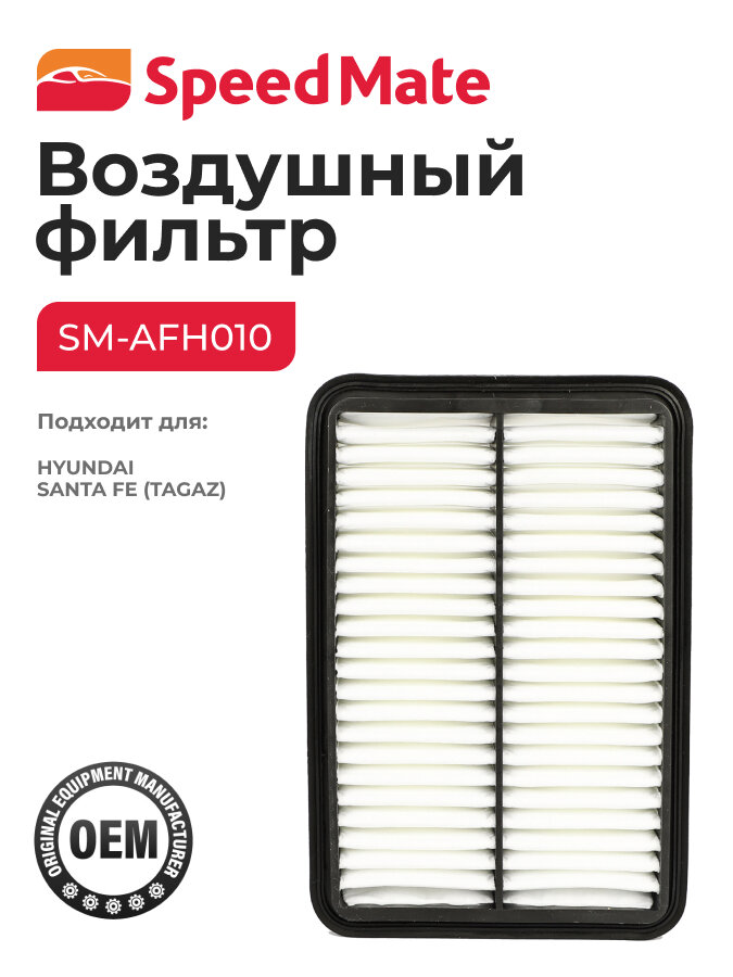 Фильтр Возд. Hyundai Santa Fe (Tagaz)(Speedmate Sm-Afh010)