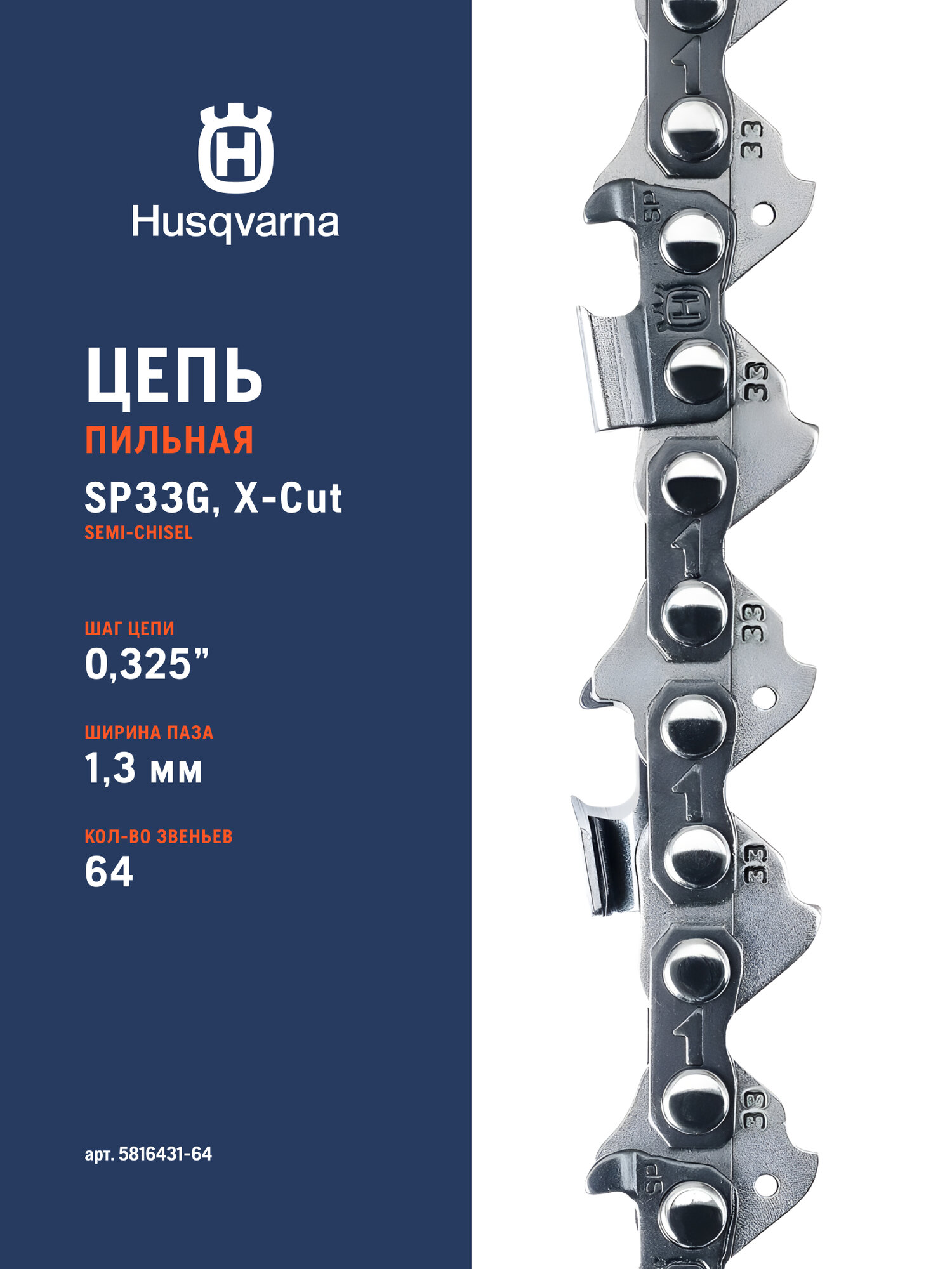 Цепь пильная Husqvarna SP33G X-Cut 15" 0.325-1.3 -64Е