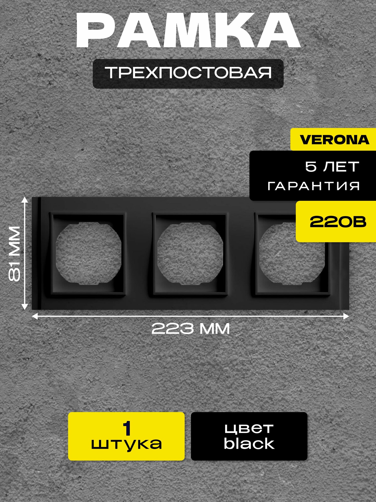 Рамка 3-я Metronex-Electric Verona Black