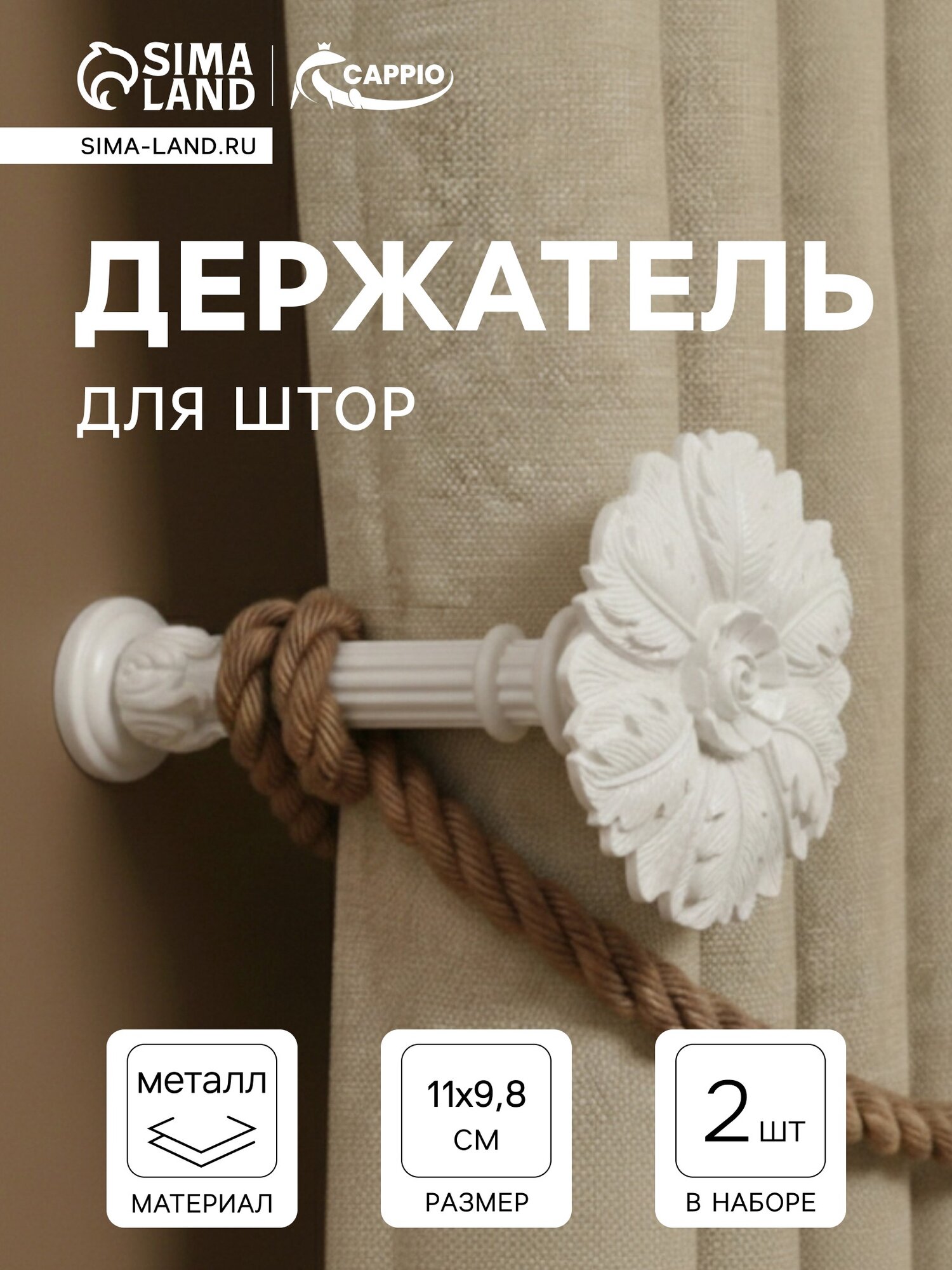 Держатель для штор CAPPIO KS035, d=9.8 мм, цвет кремовый, 2 шт.