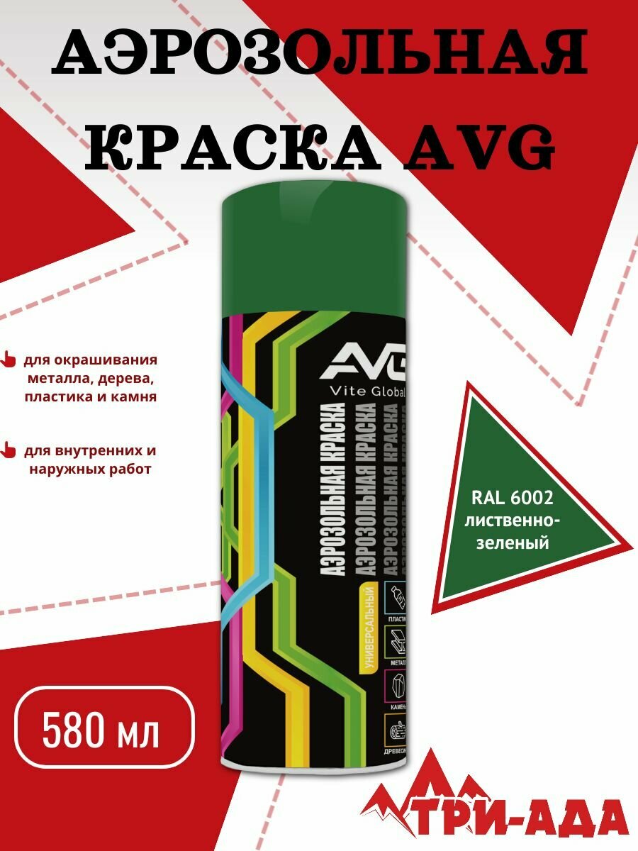 AVG Аэрозольная краска 380г, RAL 6002, лиственно- зеленый