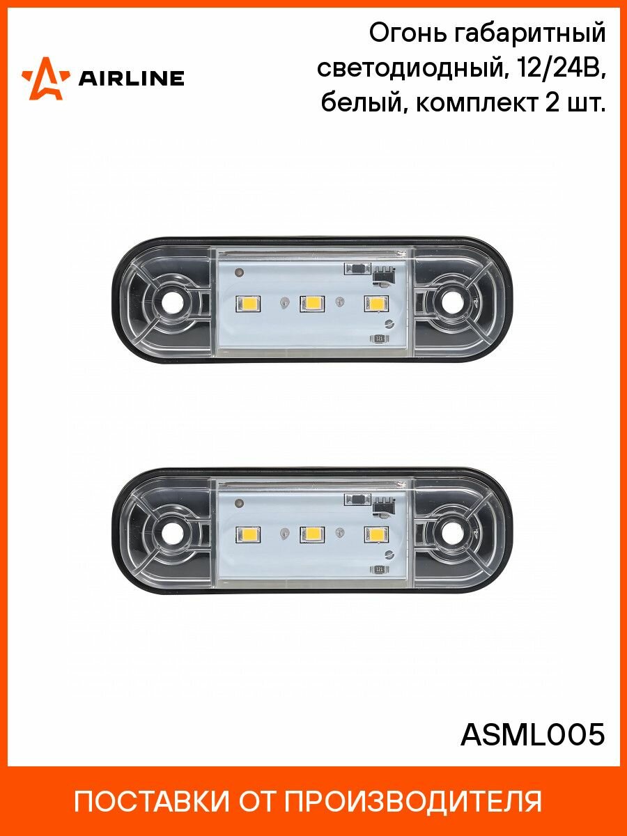 Огонь 3 шт габаритный светодиодный, 12/24В, белый, комплект 2 шт. AIRLINE ASML005
