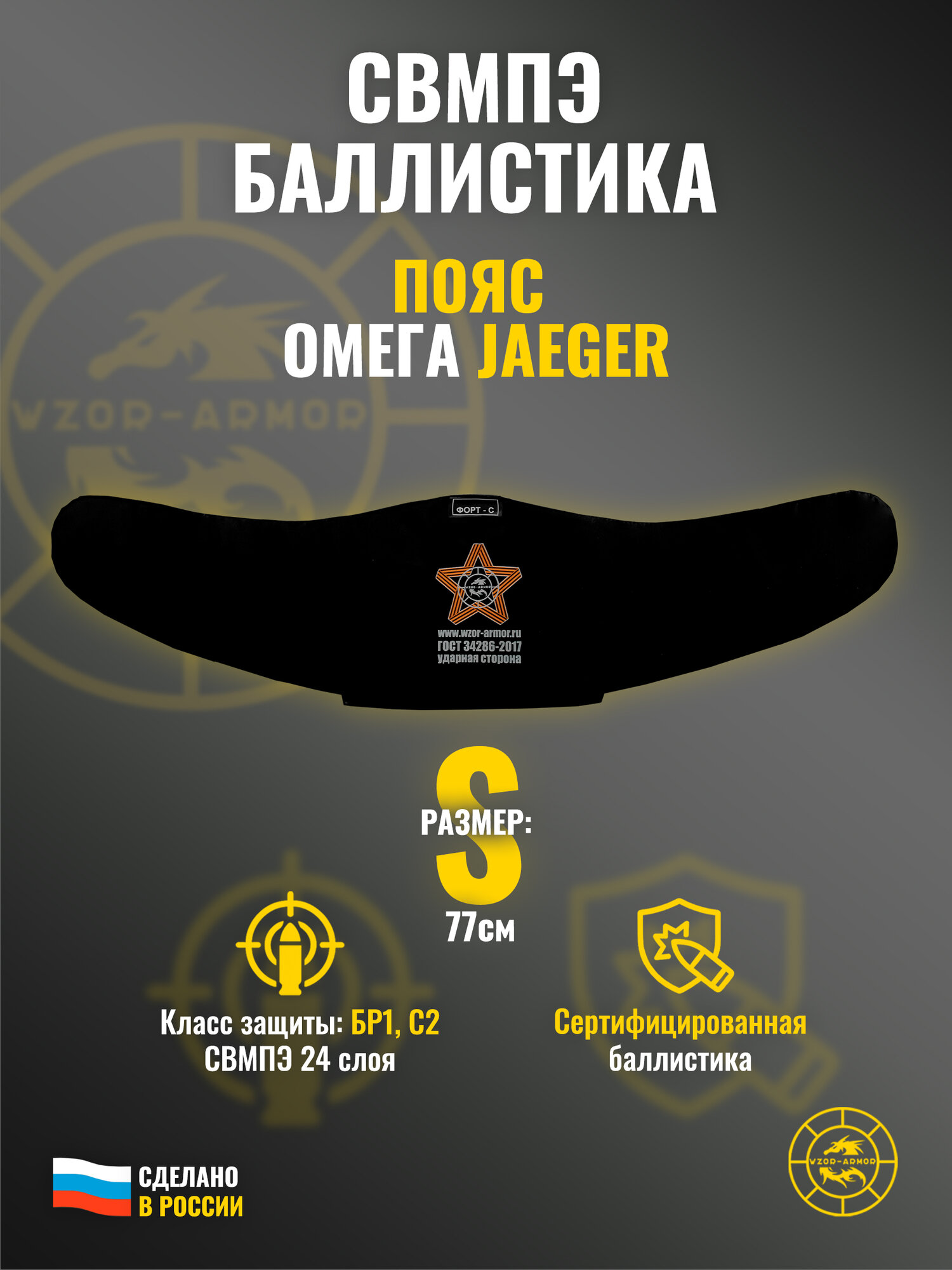 Баллистика свмпэ в пояс омега (размер S) Jaeger Equipment (Баллистика WZoR-Armor)
