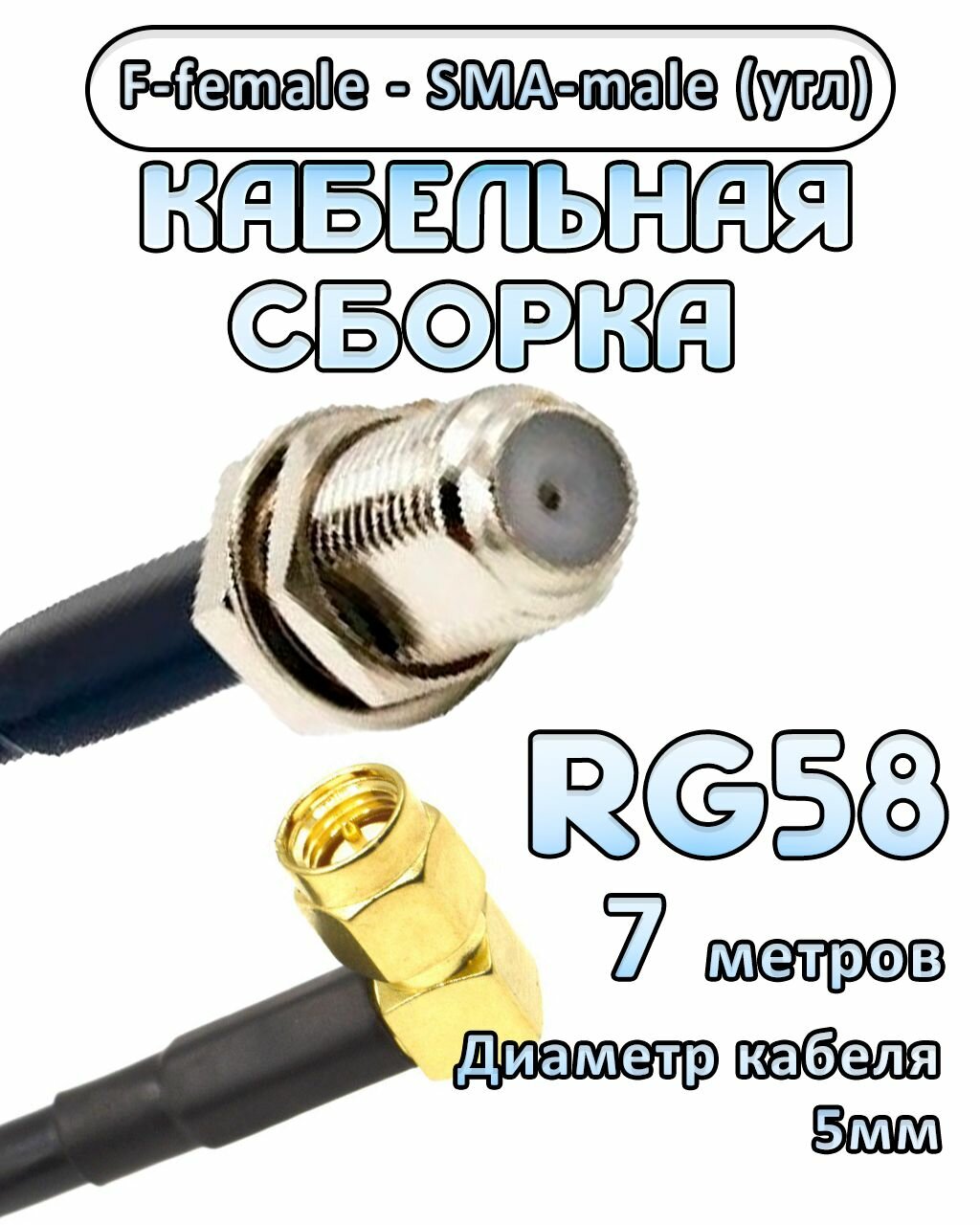 Кабельная сборка 50 Ом на RG-58 с разъемами F-female - SMA-male (угловой), 7 метров