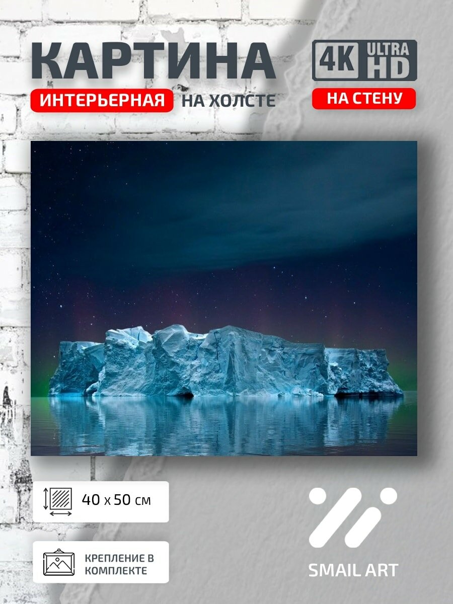 Картина на холсте интерьерная 40 на 50 на стену с айсбергом для кафе пейзаж