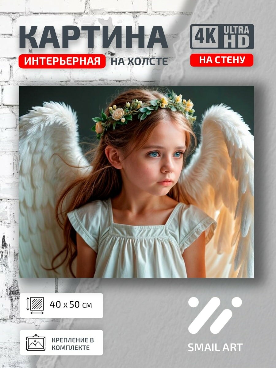 Картина на холсте интерьерная 40 на 50 на стену крыльями ангела для спальни атмосфера