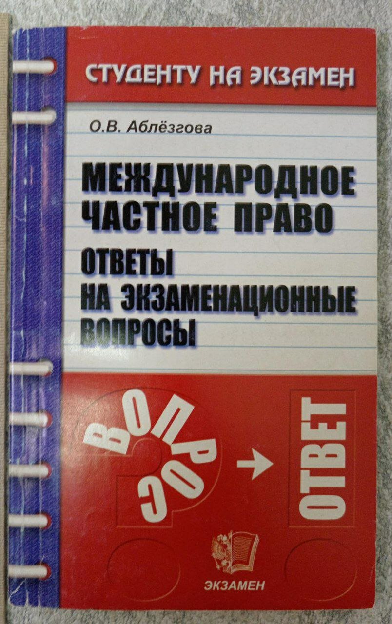 Международное частное право. Ответы на экзаменационные вопросы