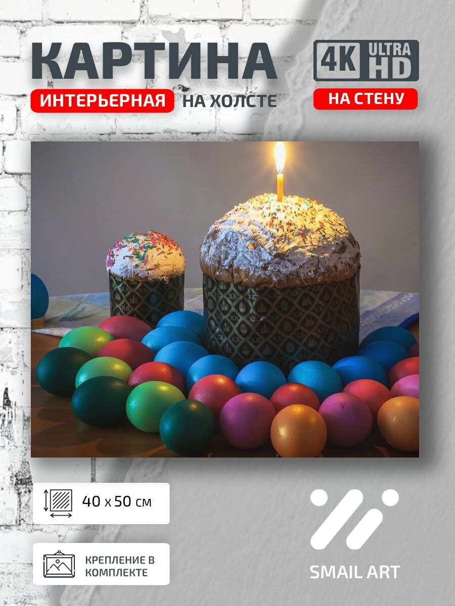 Картина на холсте интерьерная 40 на 50 на стену Разные Пасха для студии атмосфера