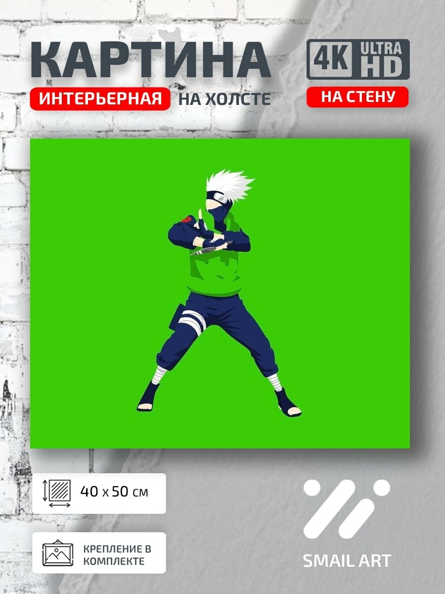 Картина на холсте интерьерная 40 на 50 на стену Hatake Naruto для спальни атмосфера
