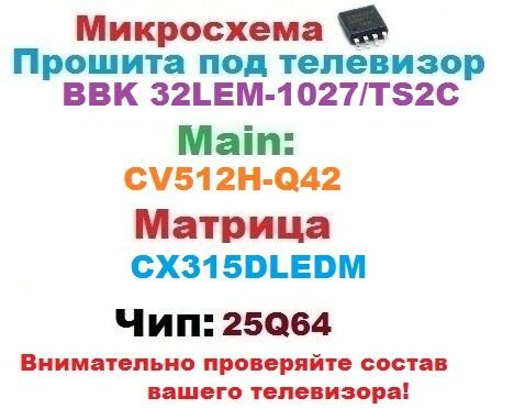 Прошитая микросхема под BBK 32LEM-1027/TS2C Шасси (Main Board): CV512H-Q42