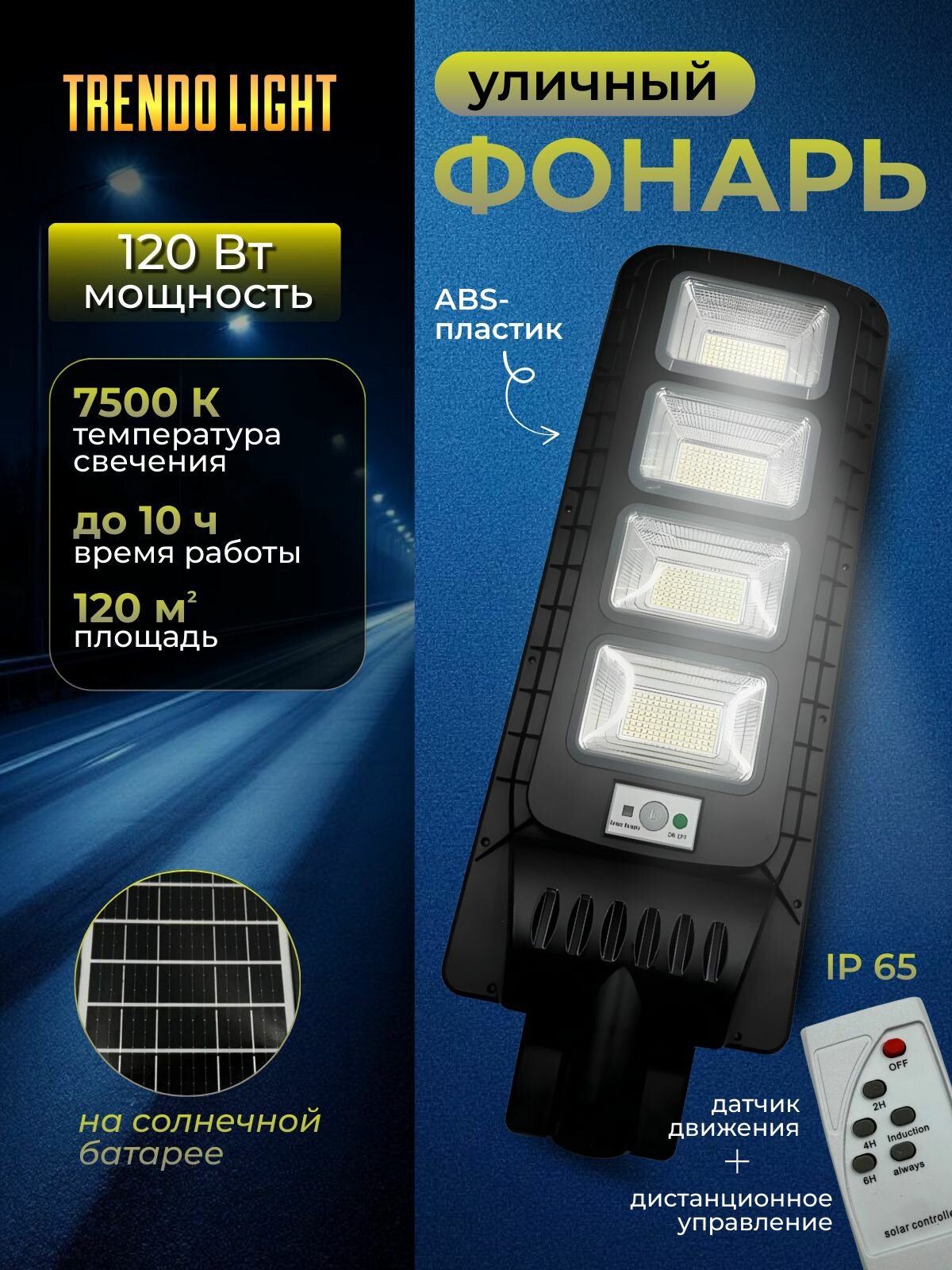 Уличный фонарь-прожектор на солнечной батарее LED 120W