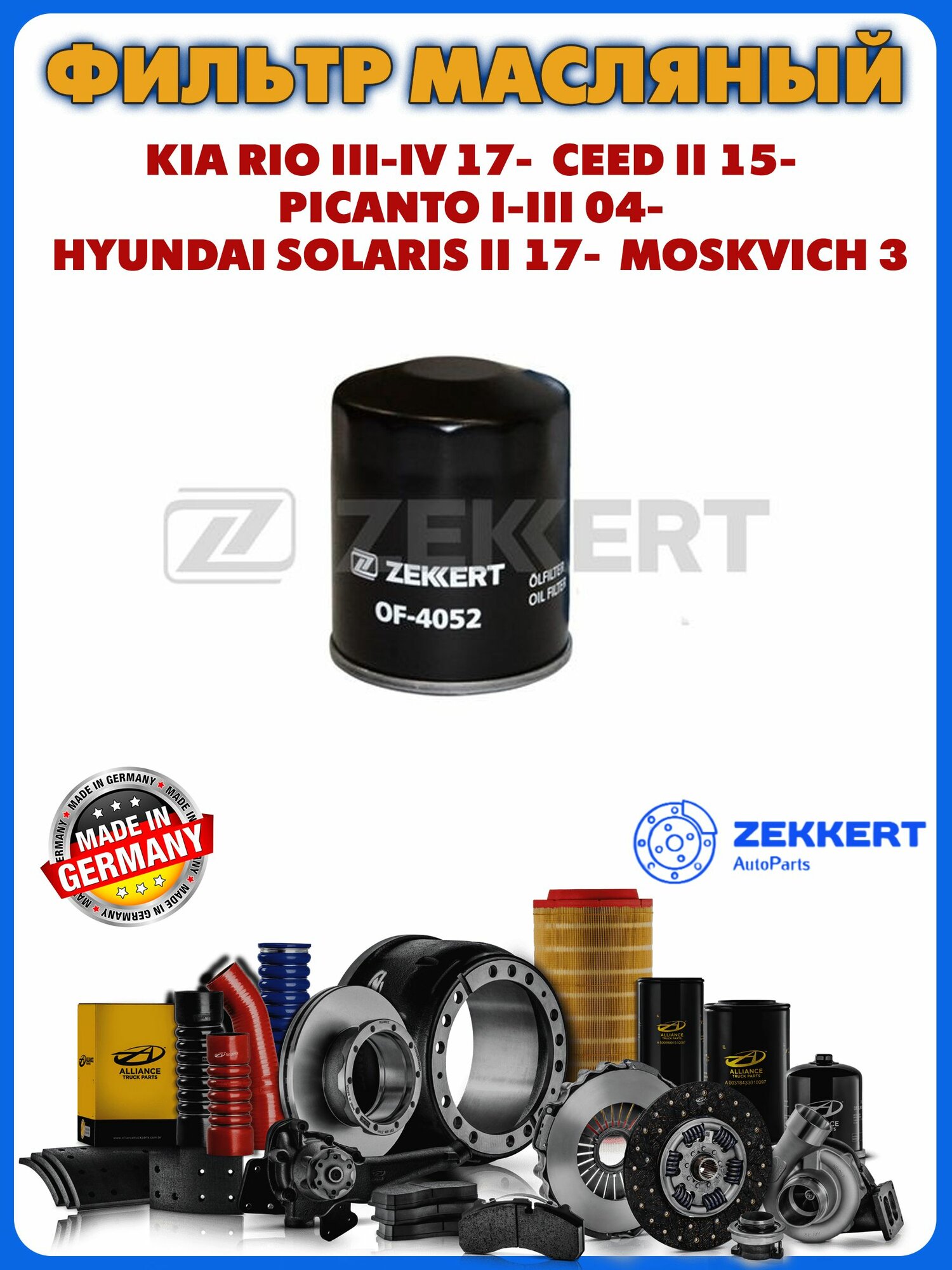 Фильтр масляный Kia Rio III-IV 17- Ceed II 15- Picanto I-III 04- Hyundai Solaris II 17- Moskvich 3