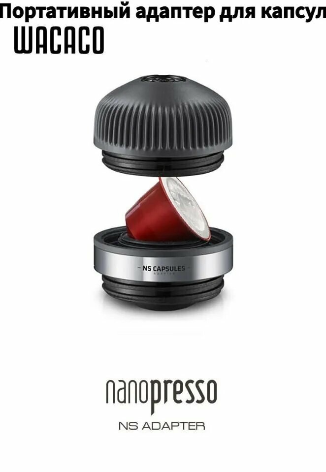 Wacaco Запчасть для ручной кофемолки "WACACO Nanopresso Портативный адаптер для капсул"