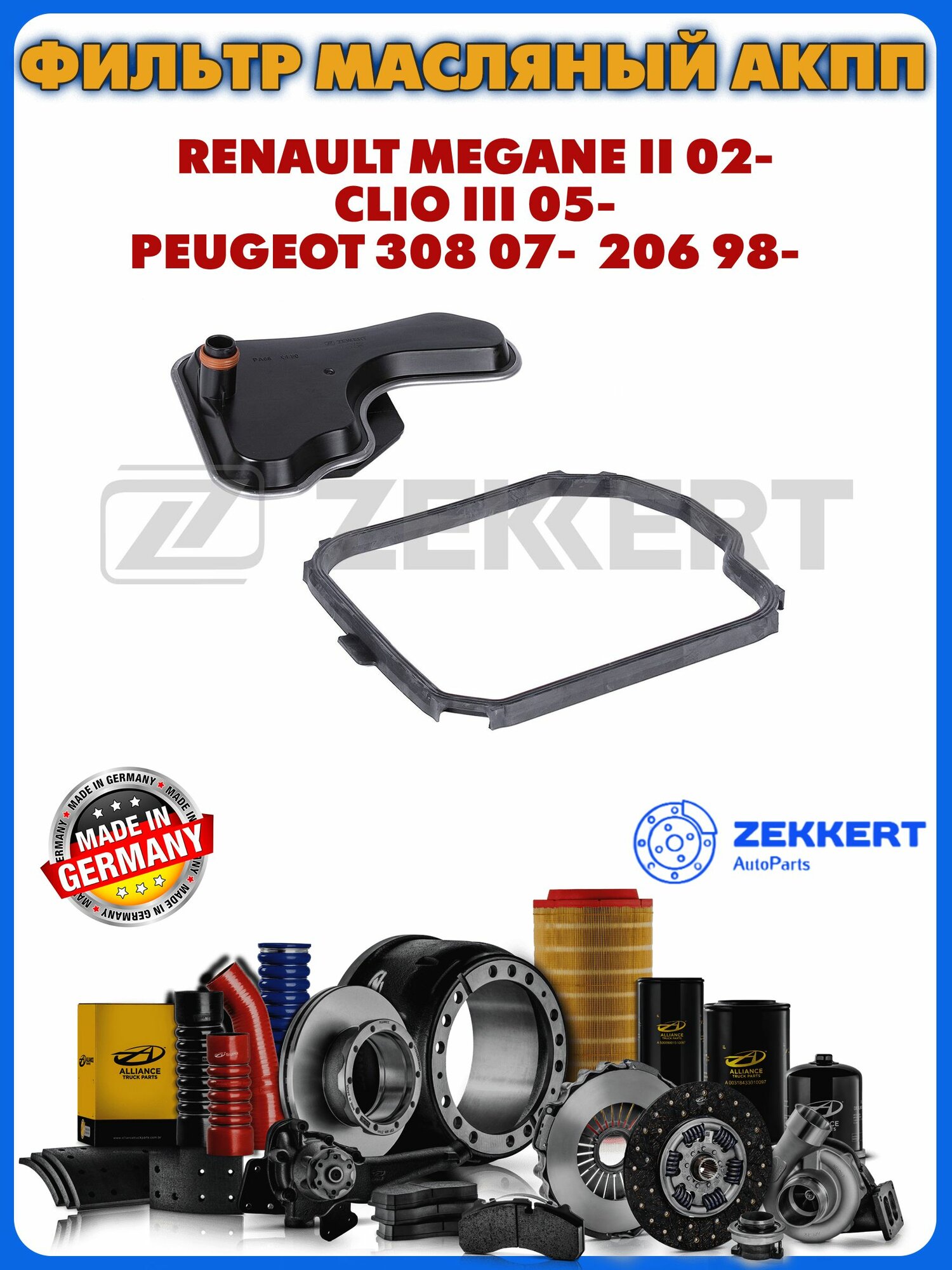 Фильтр масляный АКПП c прокладкой Renault Megane II 02- Clio III 05- Peugeot 308 07- 206 98-
