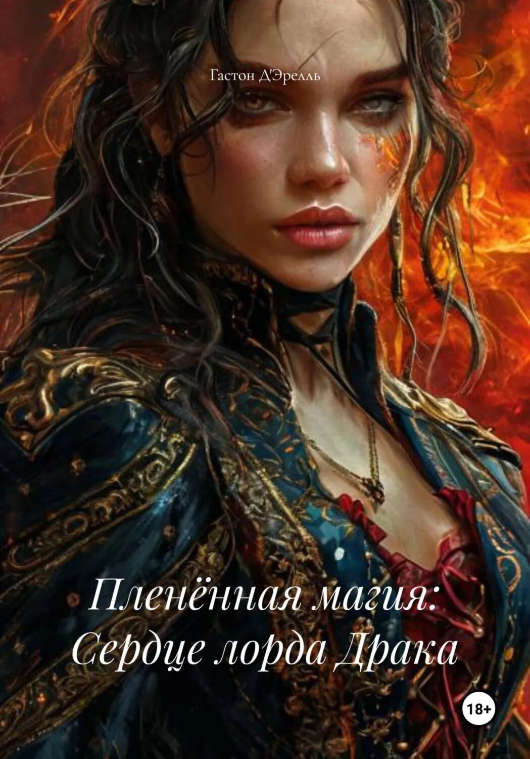 Пленённая магия: Сердце лорда Драка [Цифровая книга]