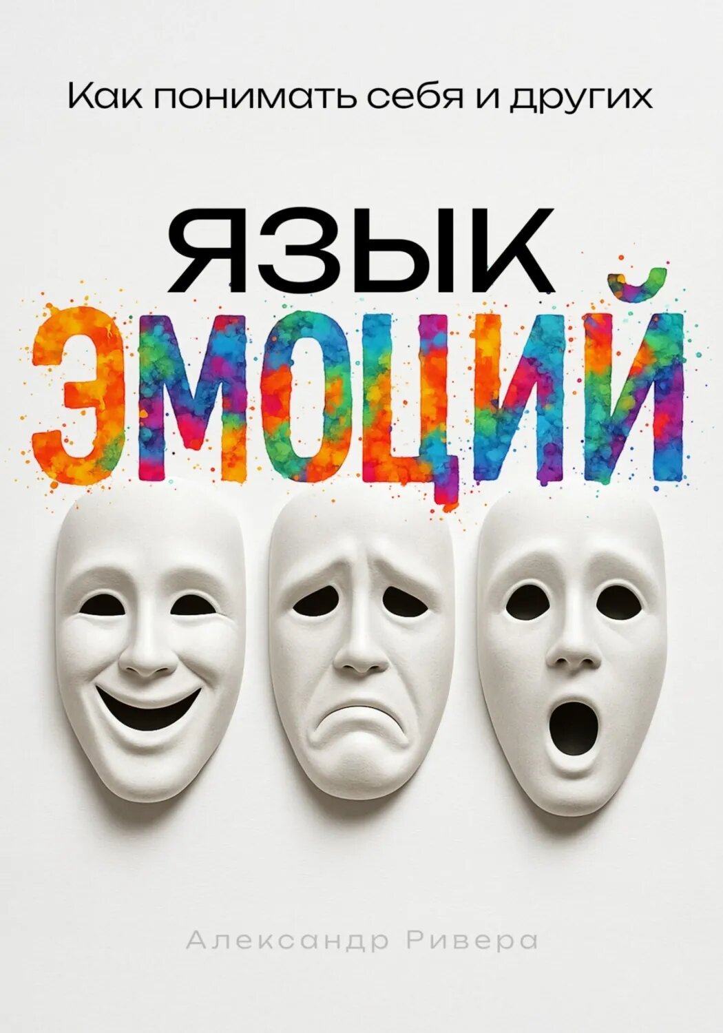 Язык эмоций [Цифровая книга]