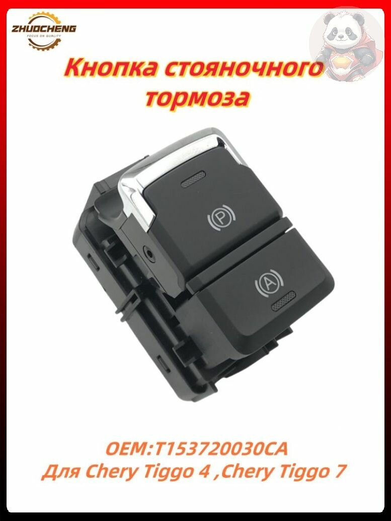 Кнопка стояночного тормоза (Кнопка ручника) для Chery Tiggo 4 , Chery Tiggo 4 T1-53720030CA