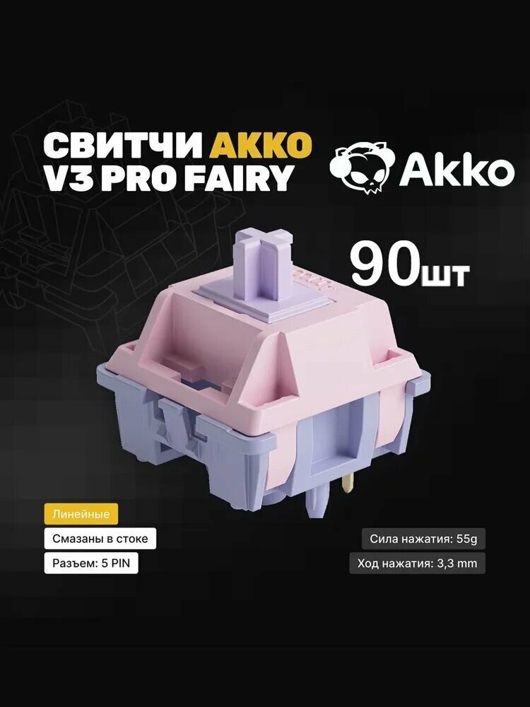 Переключатели Akko Custom Switch AKKO Fairy Silent Switches тихий 5-контактный линейный переключатель 50gf для механической клавиатуры (90 шт.)
