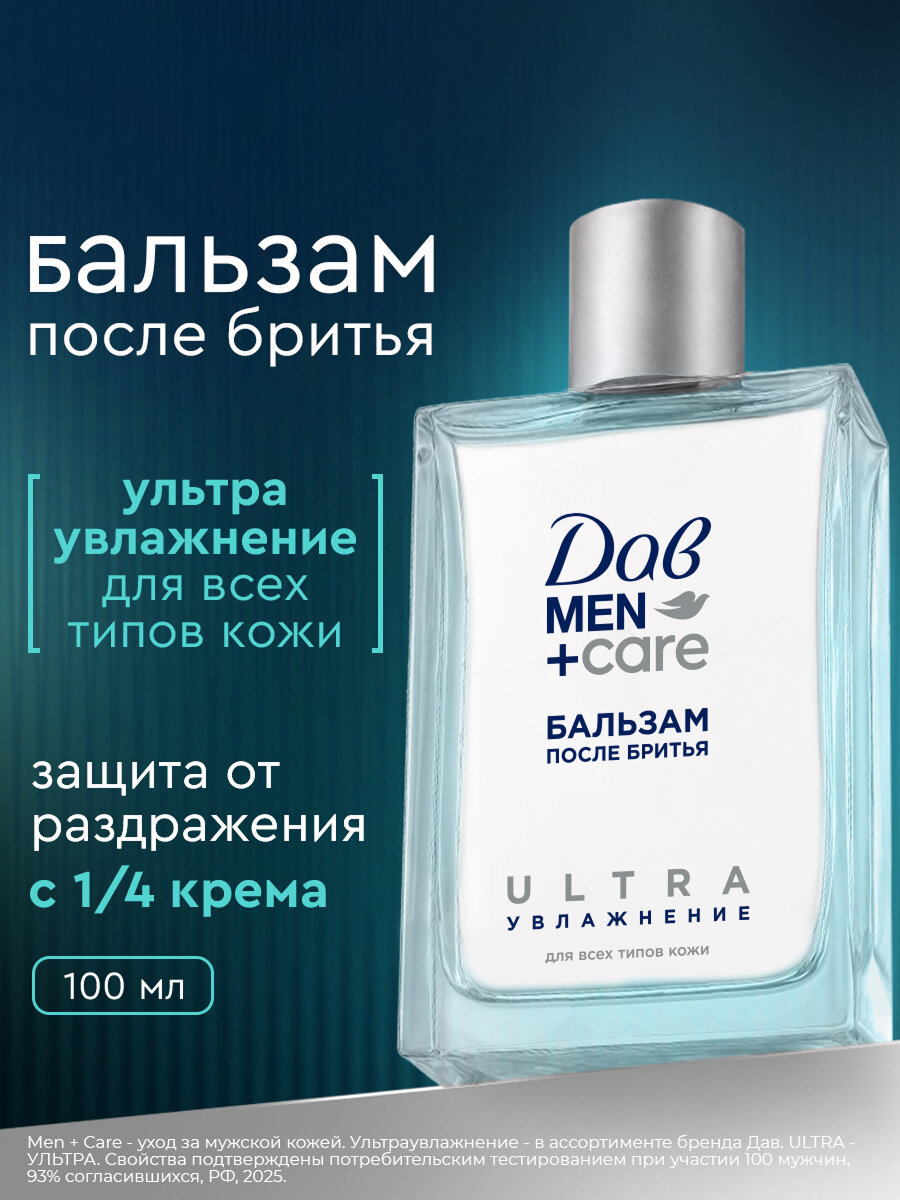 Дав Men+Care Бальзам после бритья для мужчин успокаивающий увлажняющий, без спирта для всех типов кожи, 100 мл