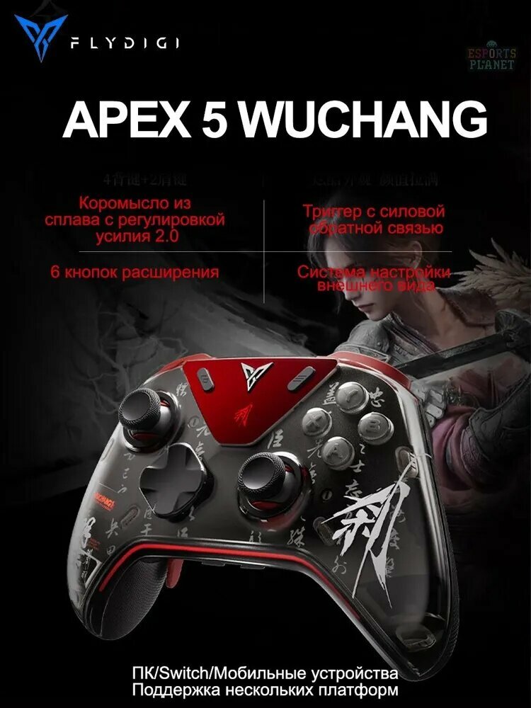 Flydigi APEX5 WUCHANG беспроводной кроссплатформенный геймпад (PC, Android, iOS, Switch)