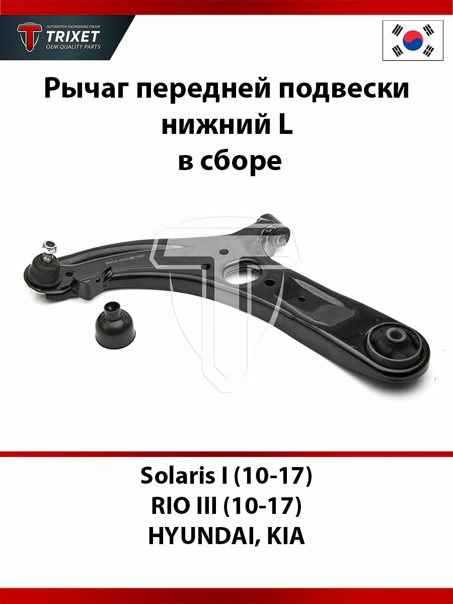 Рычаг передней подвески нижний левый в сборе Hyundai Solaris I (10-17), KIA RIO III (10-17)