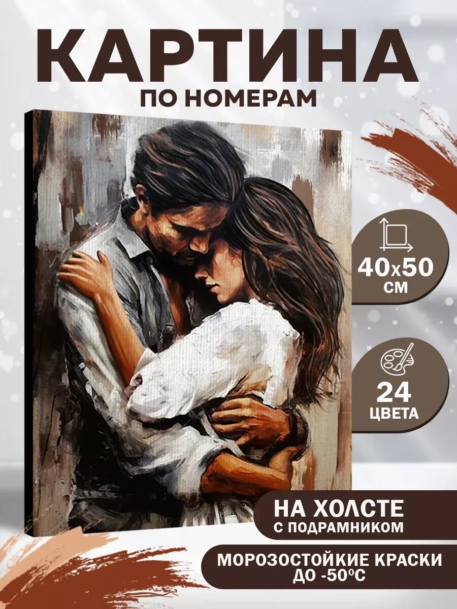 Картина по номерам Школа талантов "Нежные объятия" 40*50 см, на холсте с подрамником