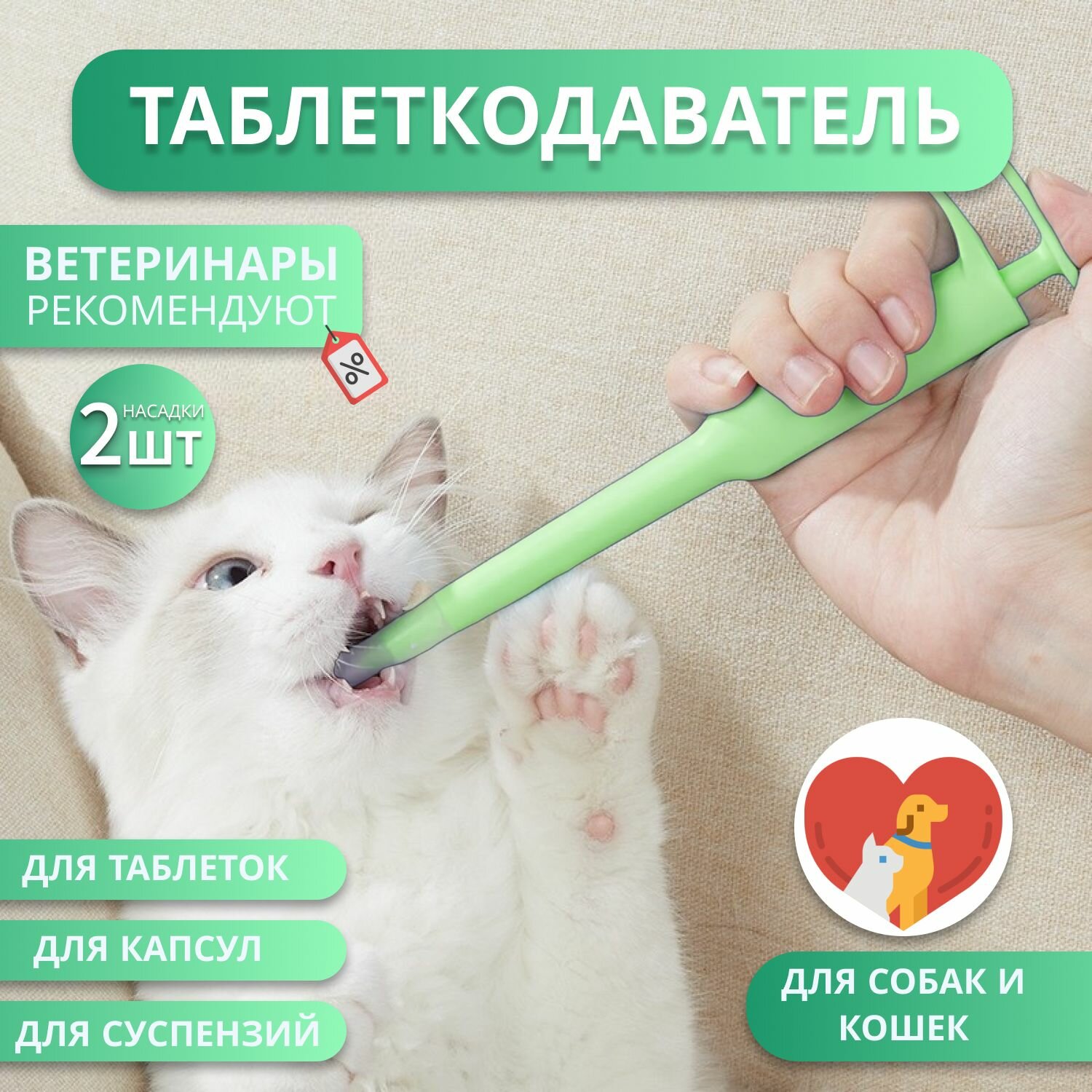 Таблеткодаватель, для кошек, с силиконовыми насадками, зеленый