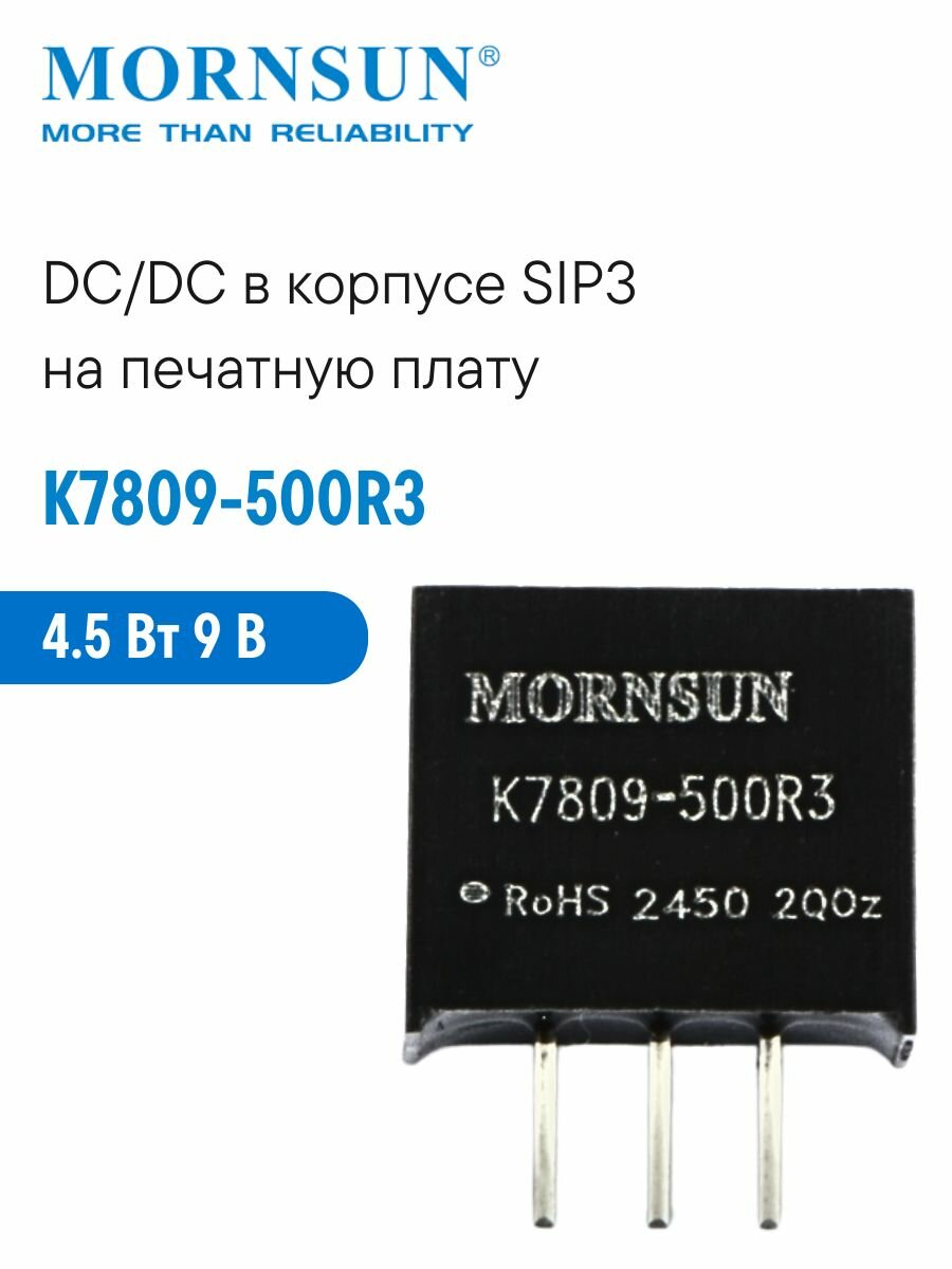 K7809-500R3 Mornsun Блок питания на печатную плату, в корпусе SIP3, DC/DC 4.5 Вт 9 В, неизолированный