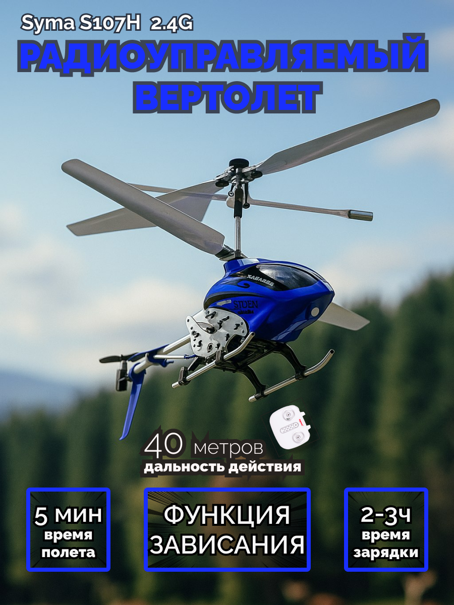 Радиоуправляемая игрушка вертолет Syma S107H 2.4G с функцией зависания