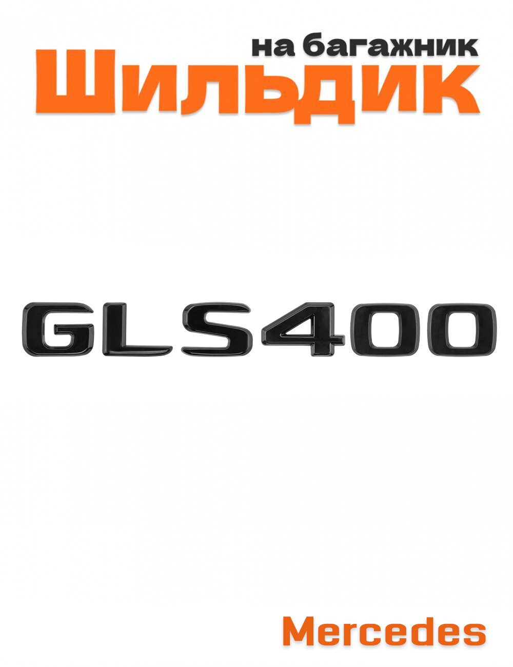 Шильдик на багажник для Mercedes GLS400 черный глянец