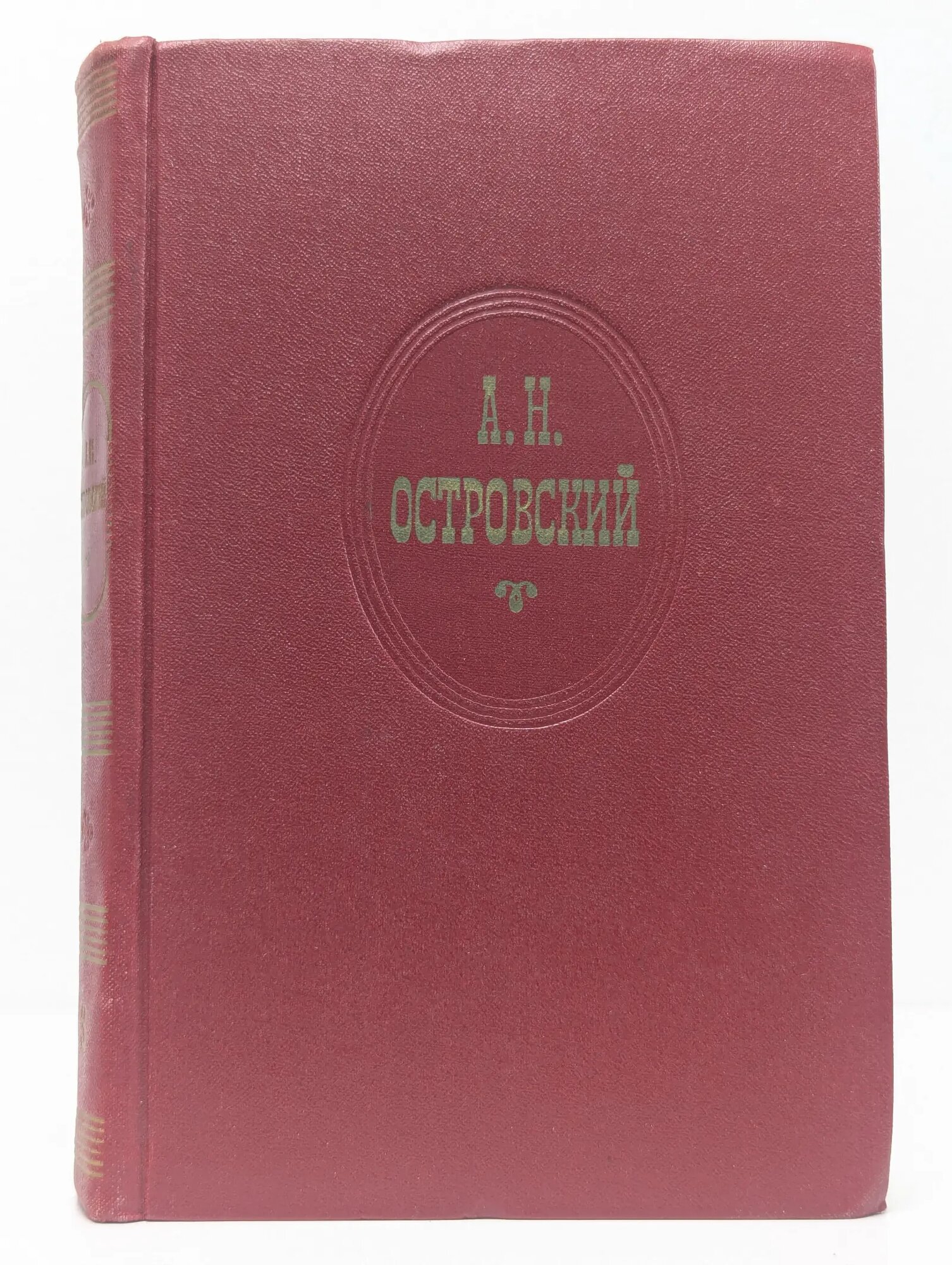 А. Н. Островский. Собрание сочинений в 10 томах. Том 3 Островский Александр Николаевич 1959