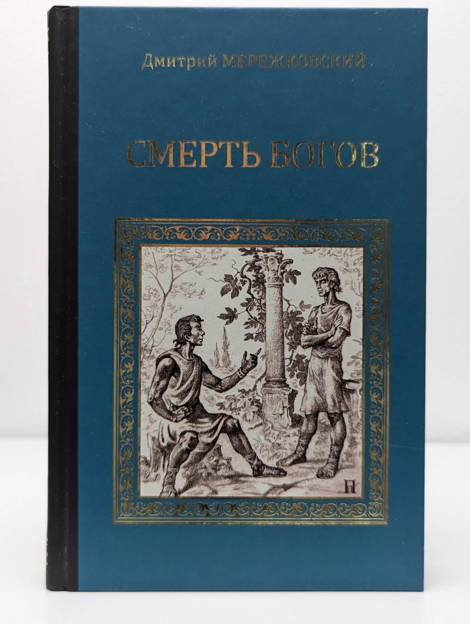 Смерть богов (Юлиан Отступник) Мережковский Дмитрий Сергеевич 2012