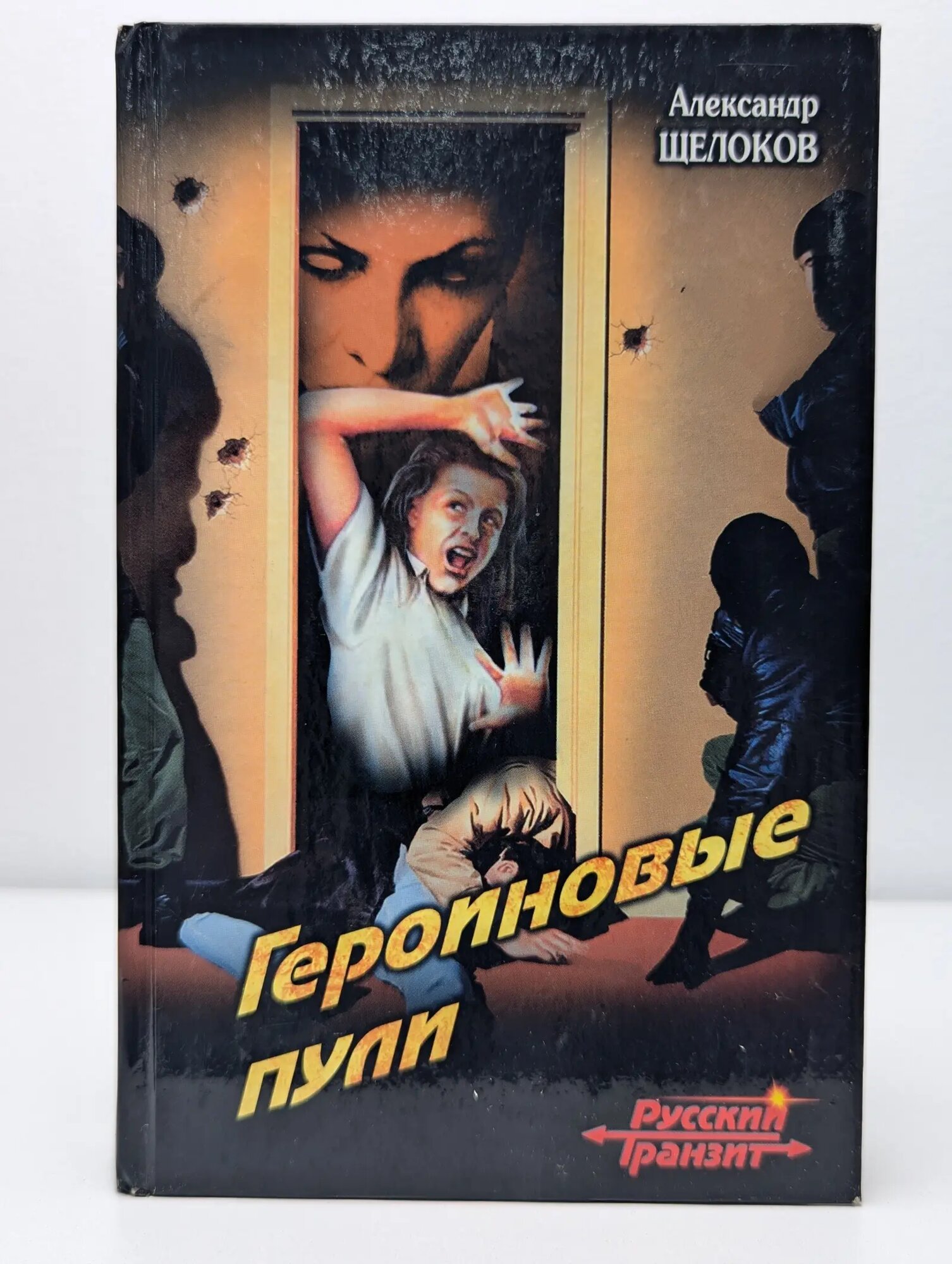 Героиновые пули Щелоков Александр Александрович 2003