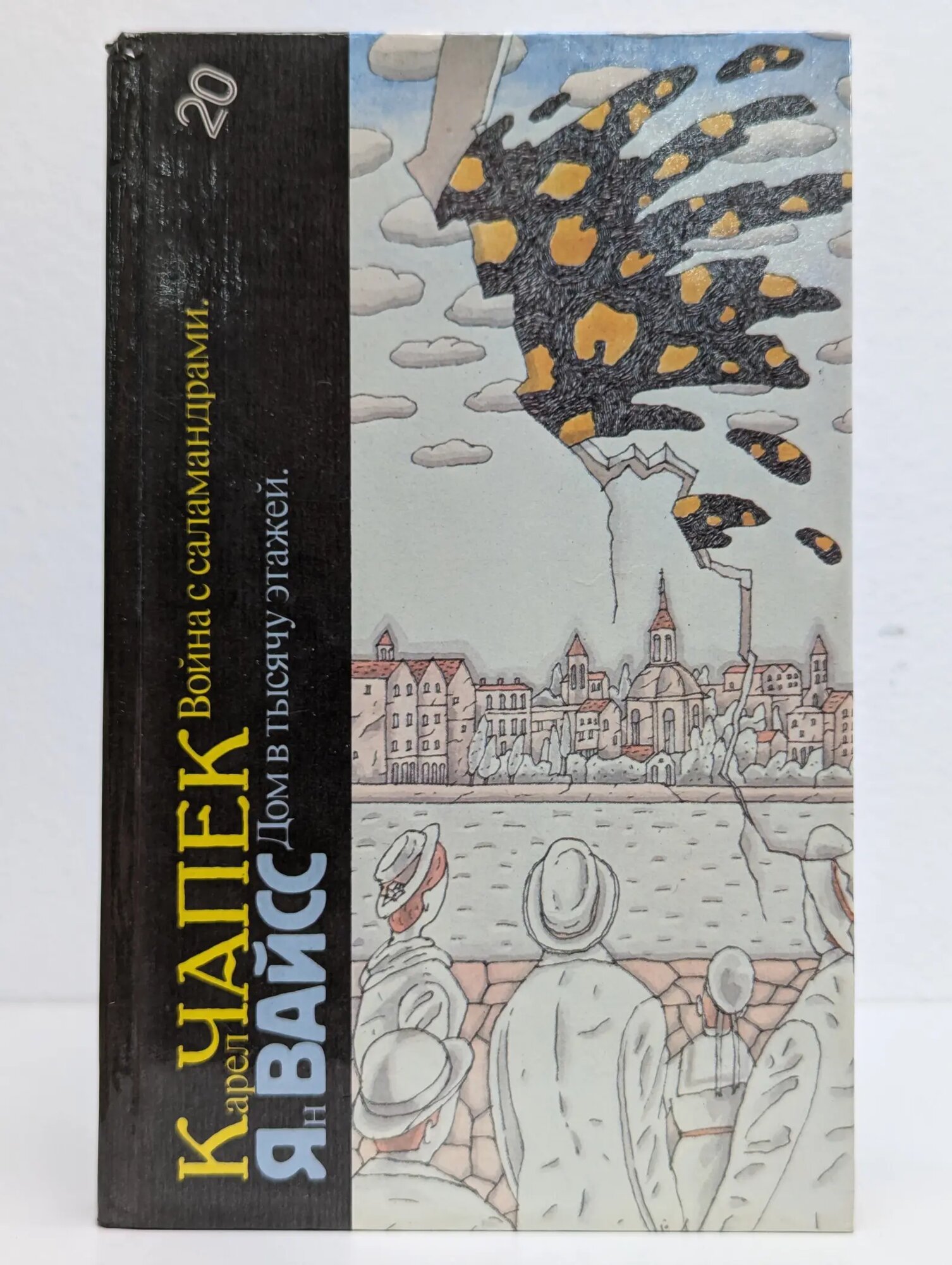 Война с саламандрами. Дом в тысячу этажей Чапек Карел, Вайсс Ян 1986