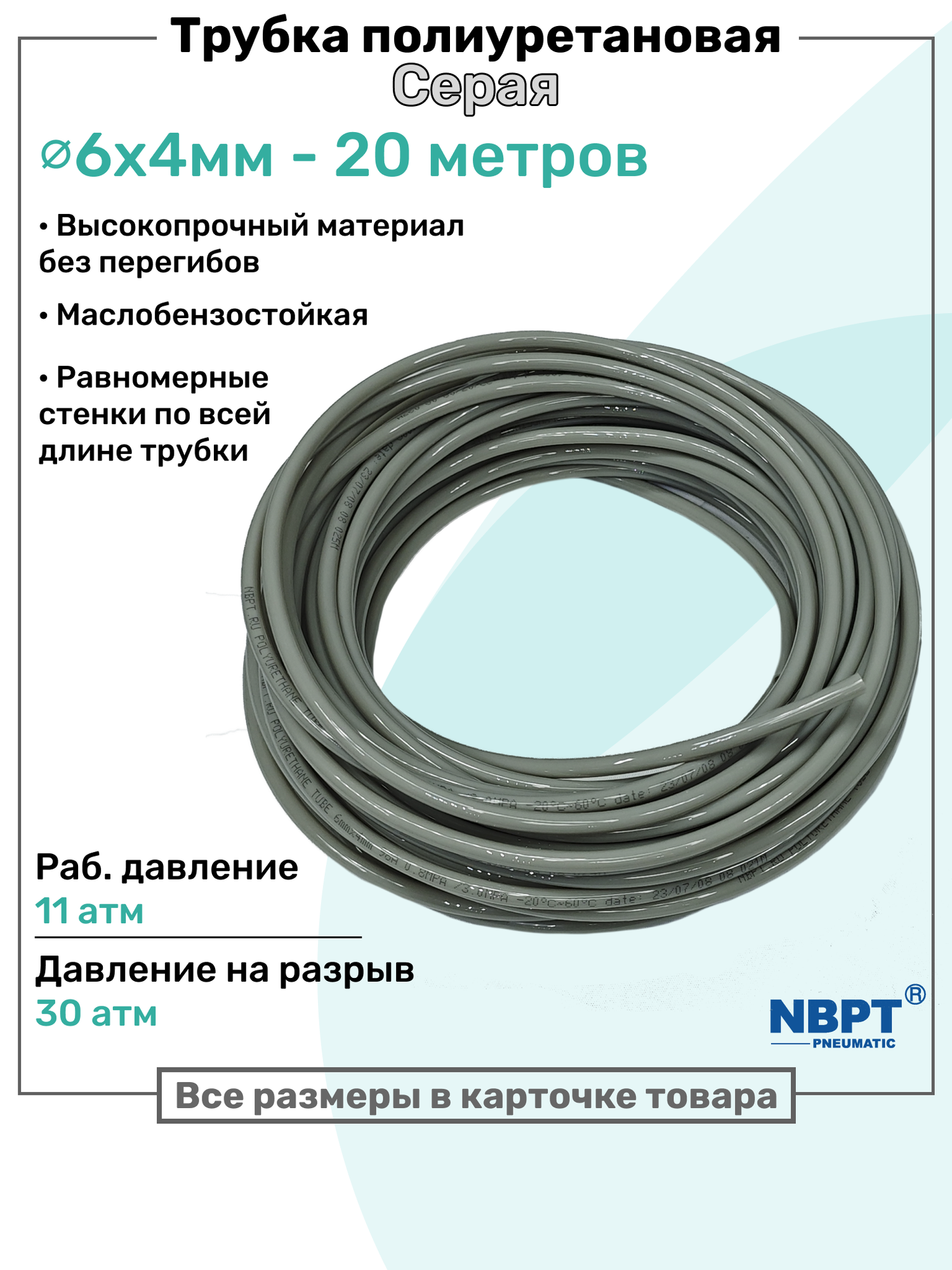 Трубка пневматическая полиуретановая 6х4мм - 20м, маслобензостойкая, воздушная, Пневмошланг NBPT, Серая