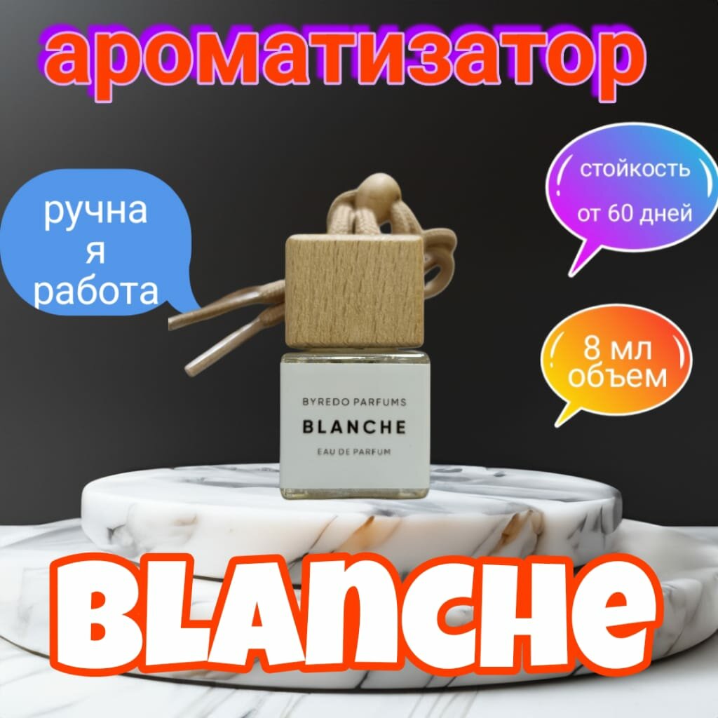 Автопарфюм Blanche ароматизатор бланш , офис, дом. Blanche Blanche