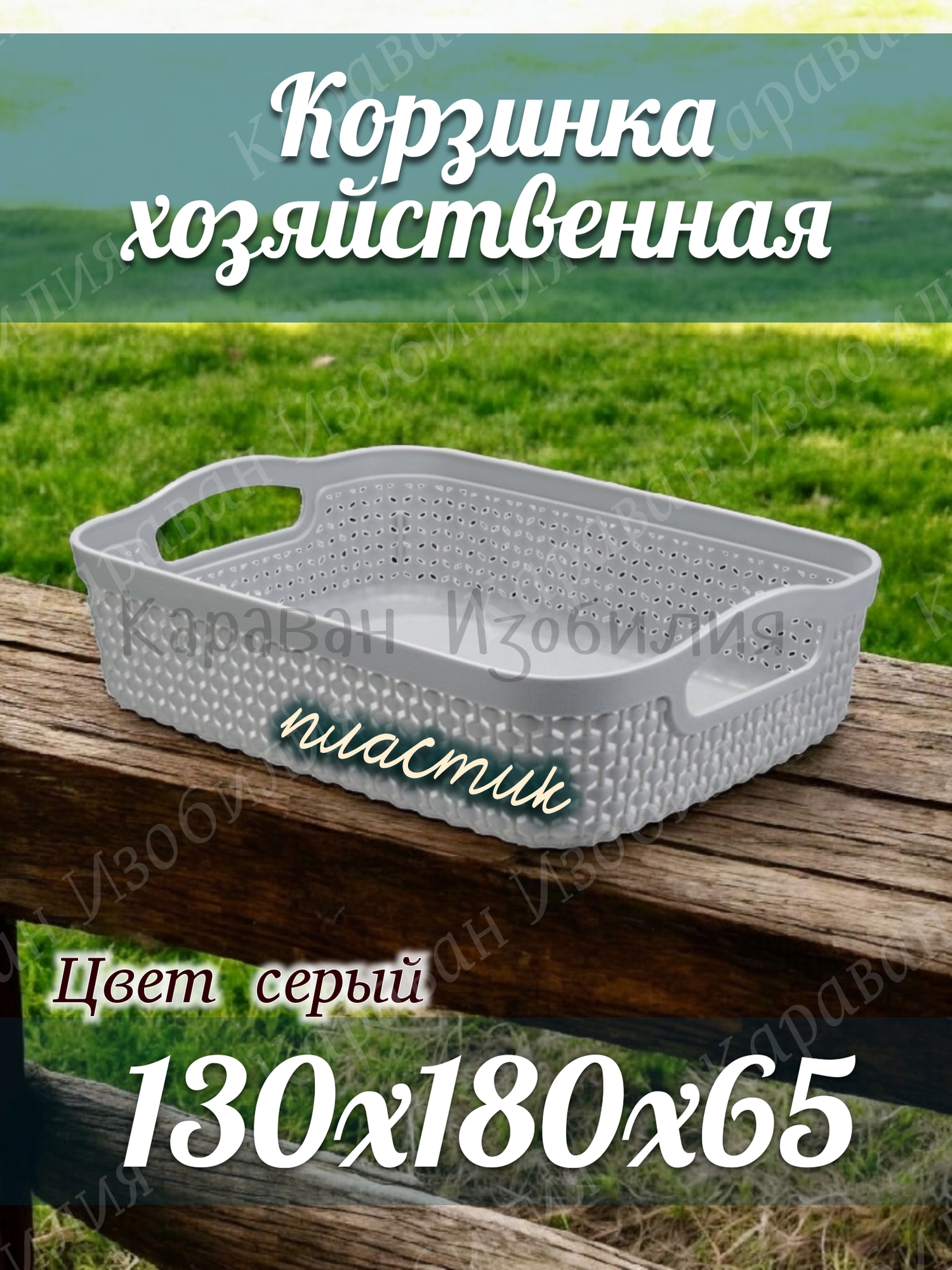 Корзинка пластиковая с ручками 1,25 л, цвет светло серый/Ящик для хранения 130х180х65мм/ плетение/прямоугольная