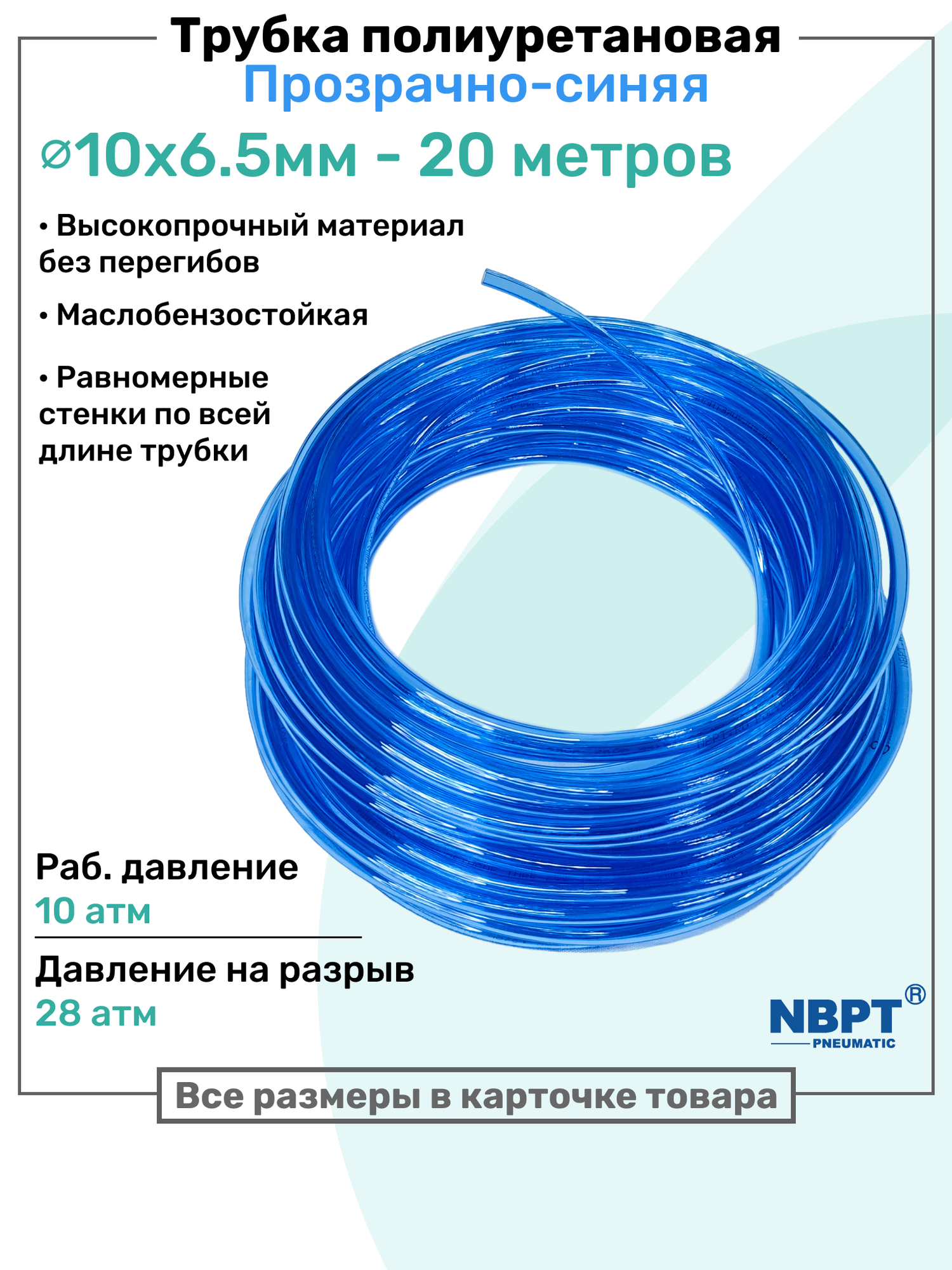 Трубка пневматическая полиуретановая 10х6,5мм - 20м, маслобензостойкая, воздушная, Пневмошланг NBPT, Прозрачно-синяя