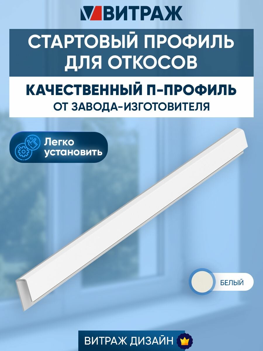 Установочный П-профиль для откосов Витраж Дизайн белый 1300 мм