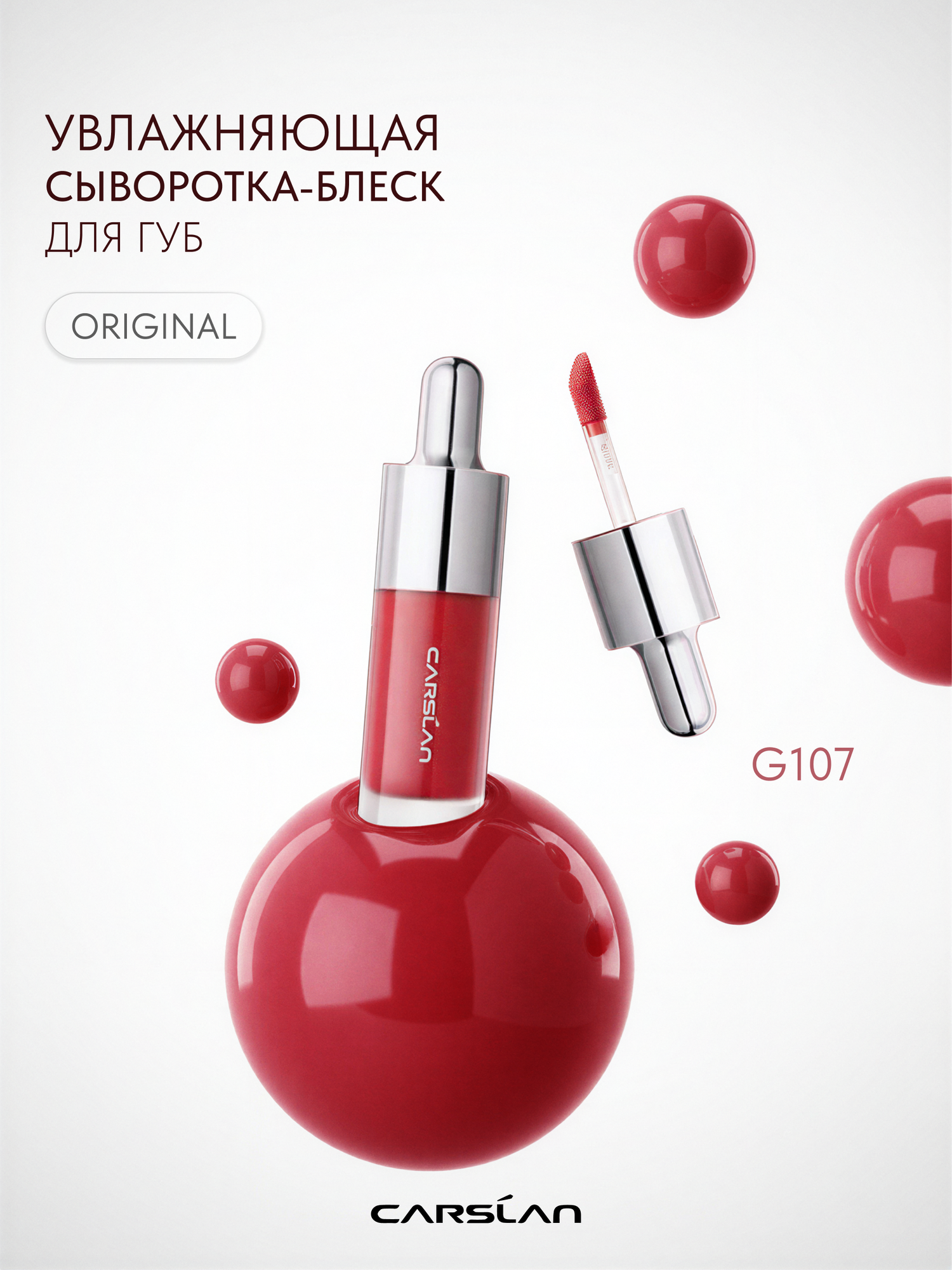 Блеск для губ CARSLAN "G107", увлажняющий, жидкое стекло, увеличивающий объем