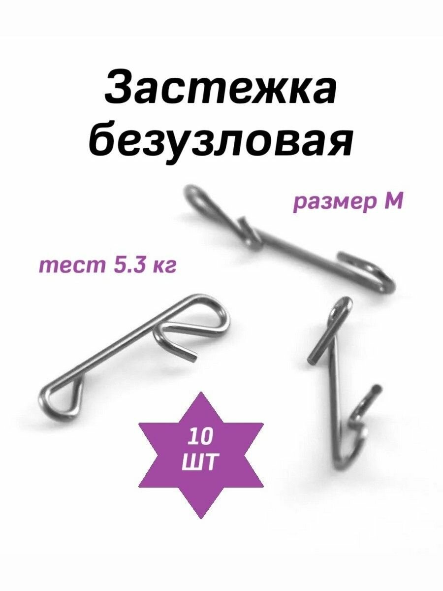 Застежка безузловая М , 10 шт