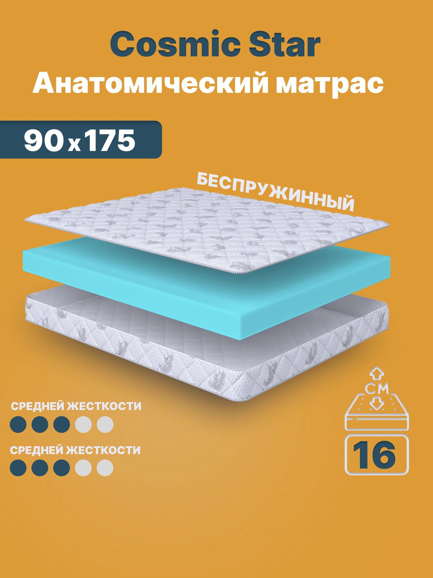 Матрас 90х175 см беспружинный для односпальной кровати "Cosmic Star" двусторонний с одинаковой жесткостью