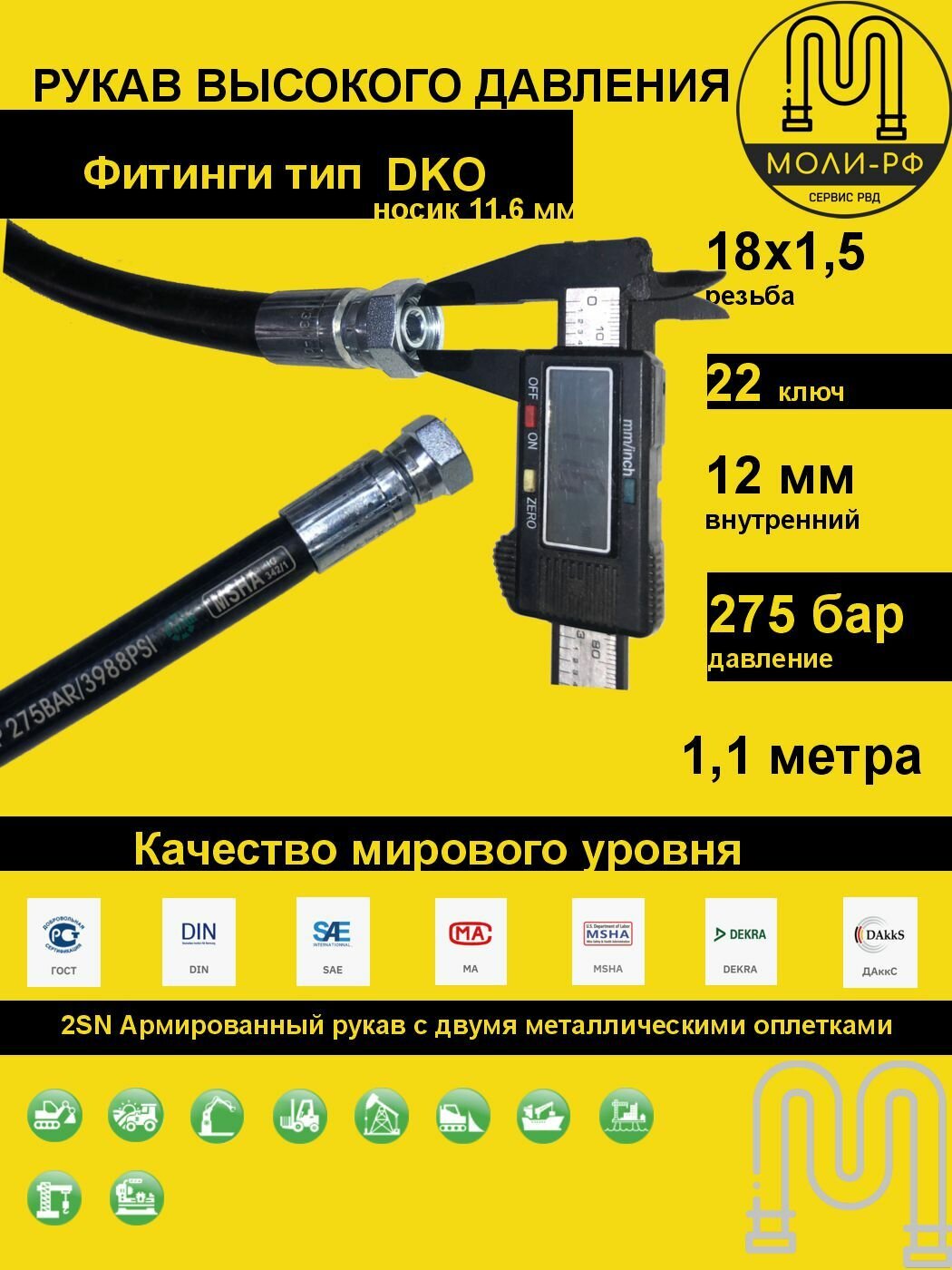 Рукав высокого давления 1,1 м (L 1110) DN 12 DKO (Г) 18x1,5