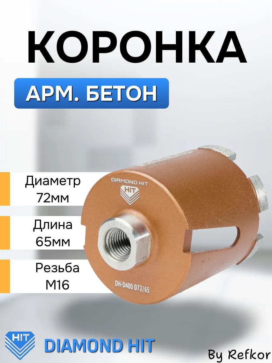 Алмазная коронка для подрозетников 72 мм по бетону DH-D400