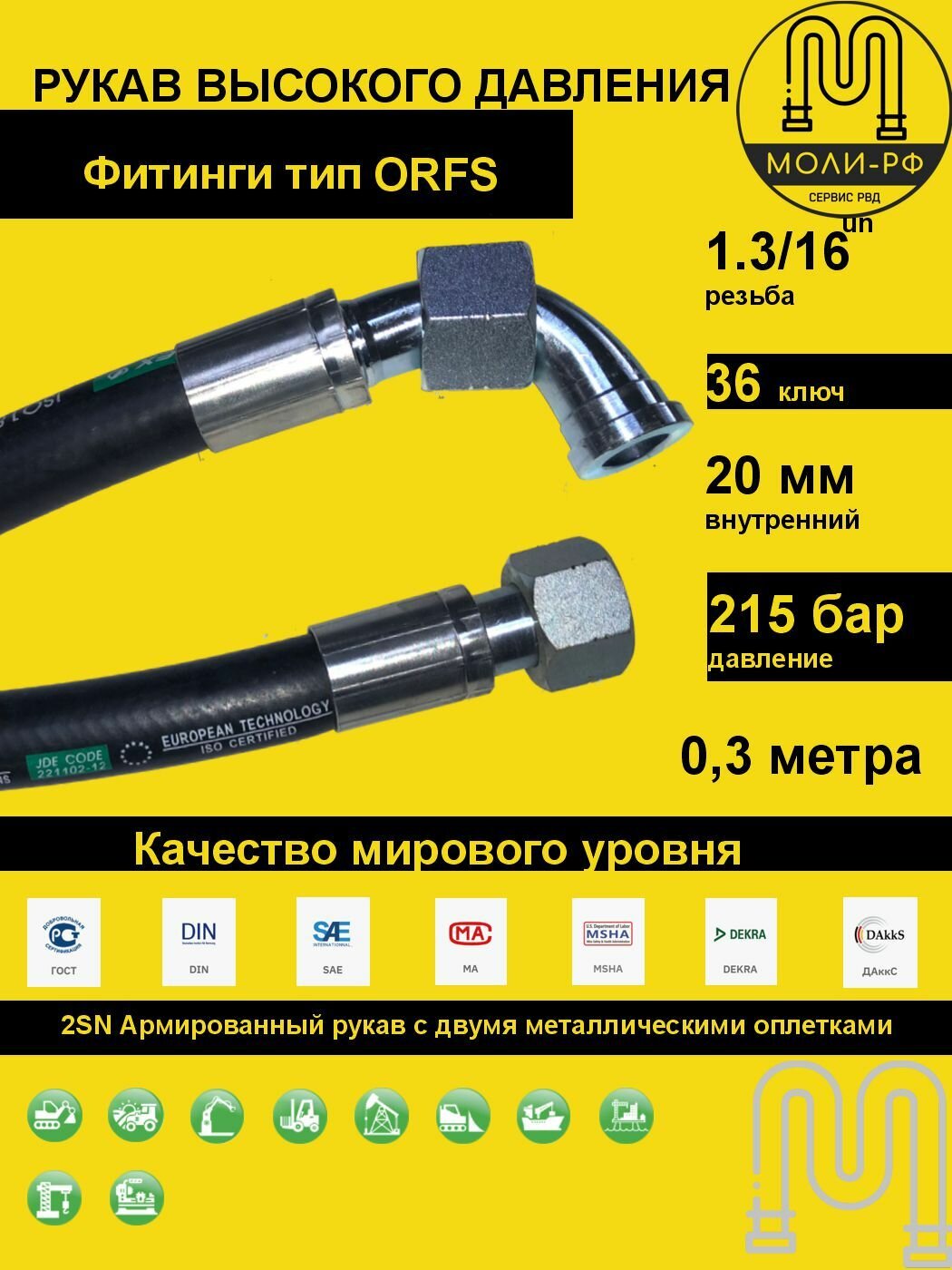 Рукав высокого давления 0,3 м (L 310) угловой DN 20 ORFS (Г) 1.3/16