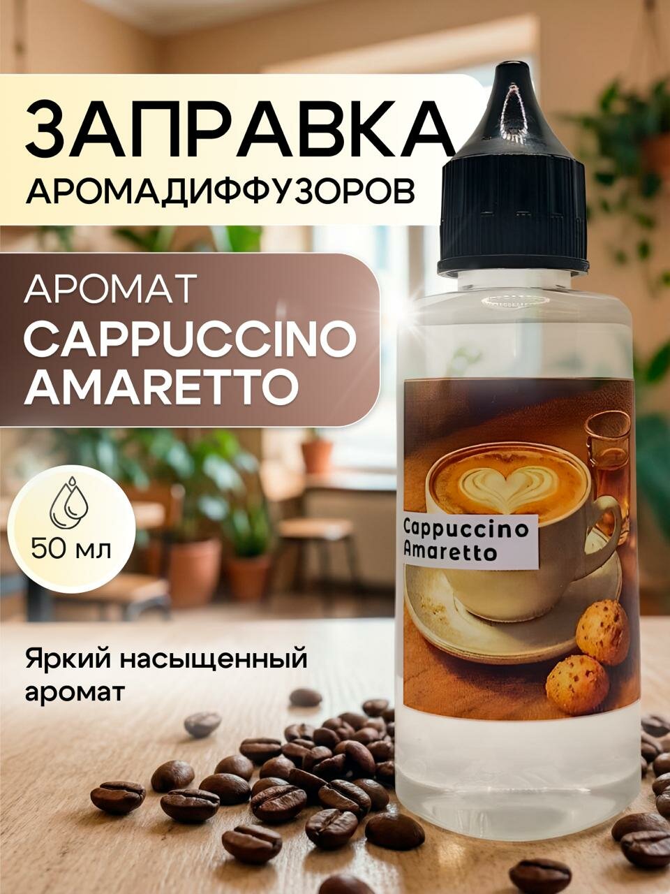 Капучино Амаретто жидкость для диффузора 50 мл