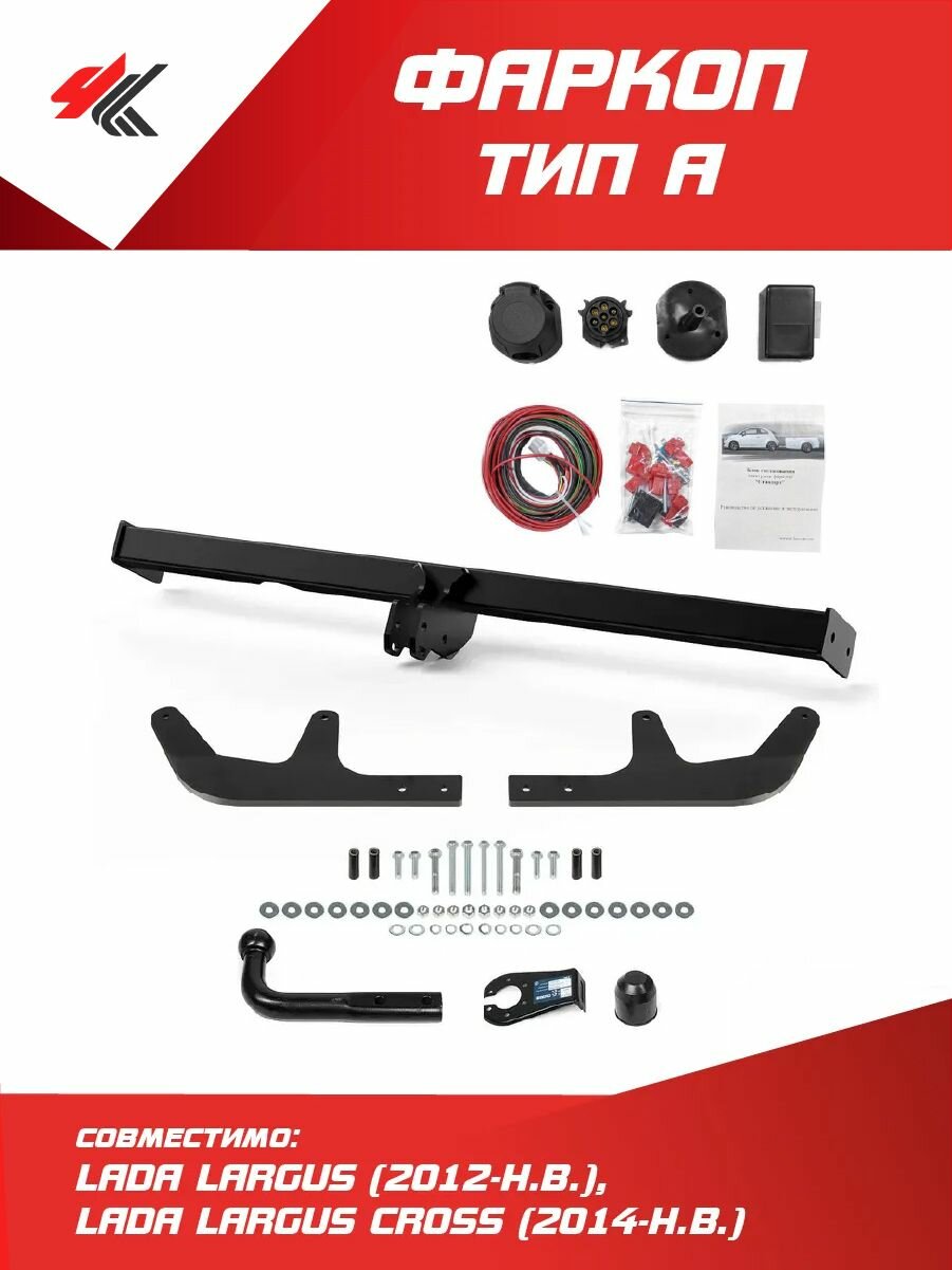 Фаркоп (тип "A") для Лада Ларгус, Лада Ларгус Кросс (2012-Н. В.) "Berg" + блок согласования "Энви"