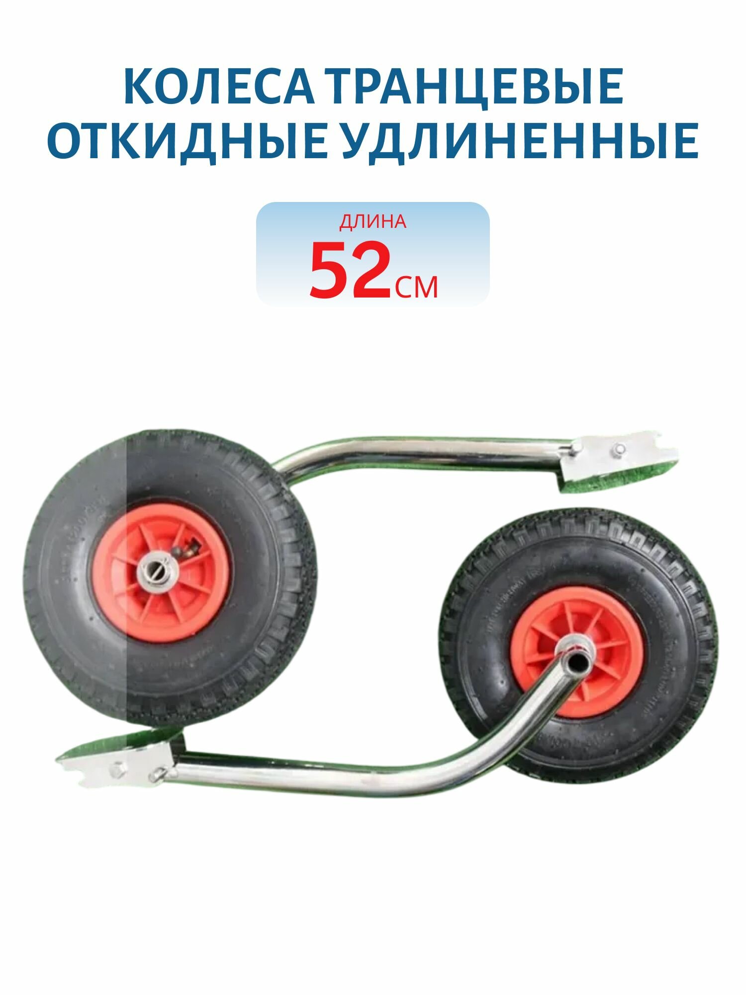 Колеса транцевые откидные удлиненные, Riverboats