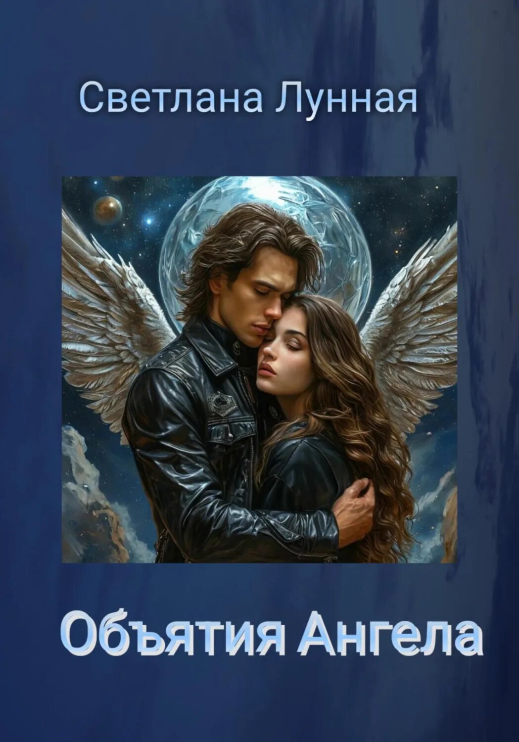 Объятия Ангела [Цифровая книга]