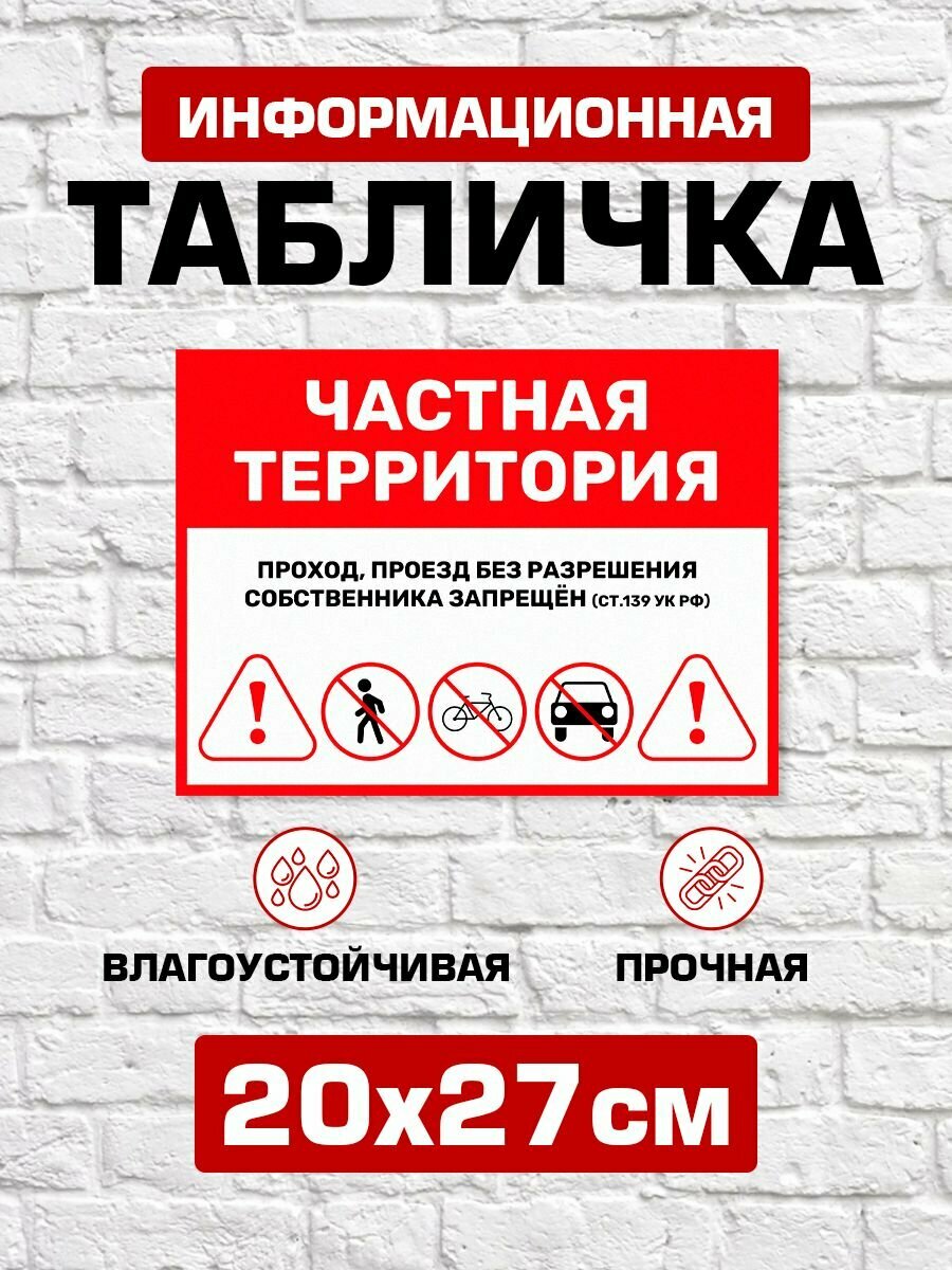 Информационная табличка "Частная территория"